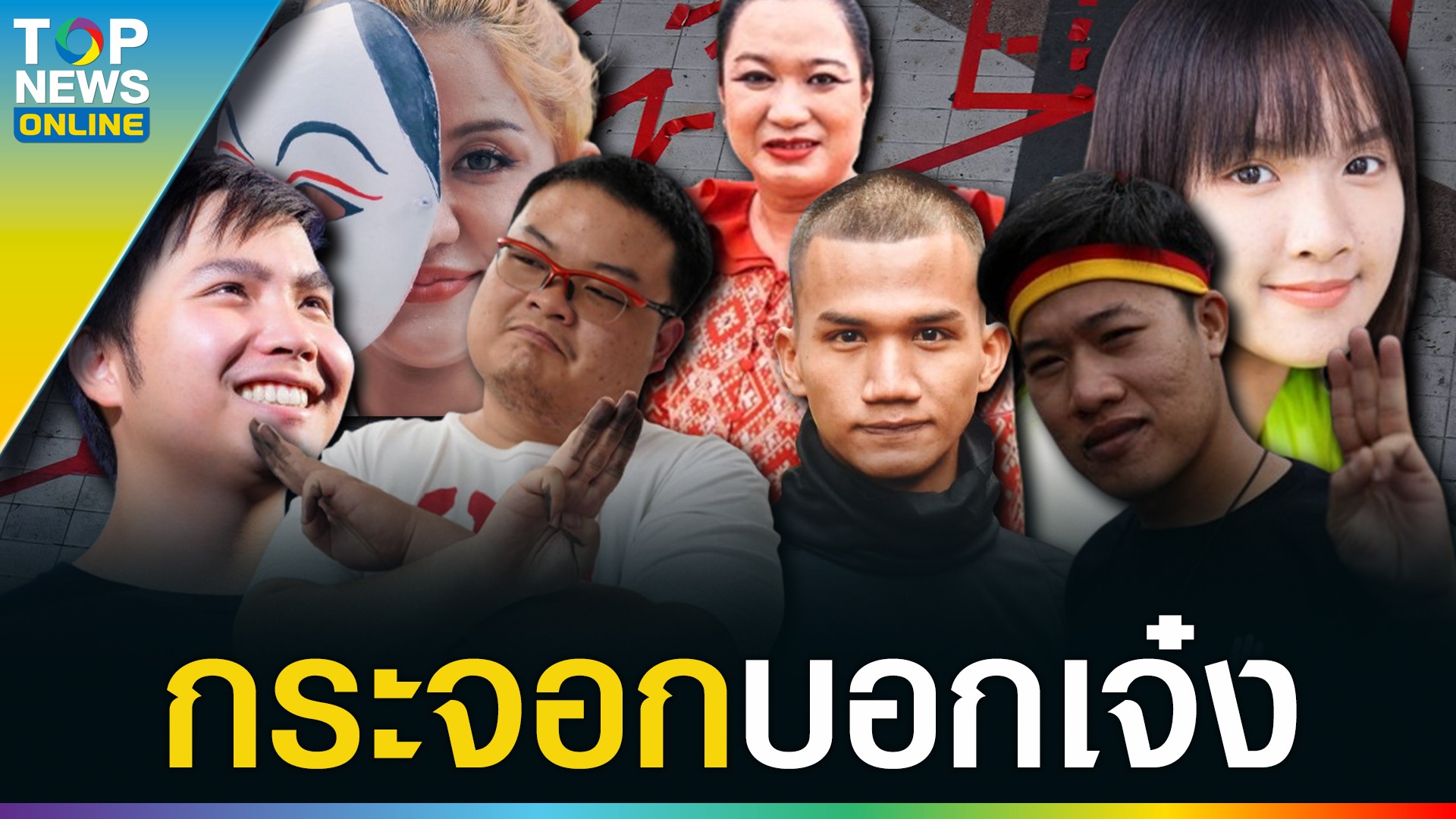 โกยแน่บ! ส่องก๊วน 3 นิ้ว ผิด 112 หนีป่าราบ งานนี้แนวร่วมในคุกซวยแน่ | TOPNEWS
