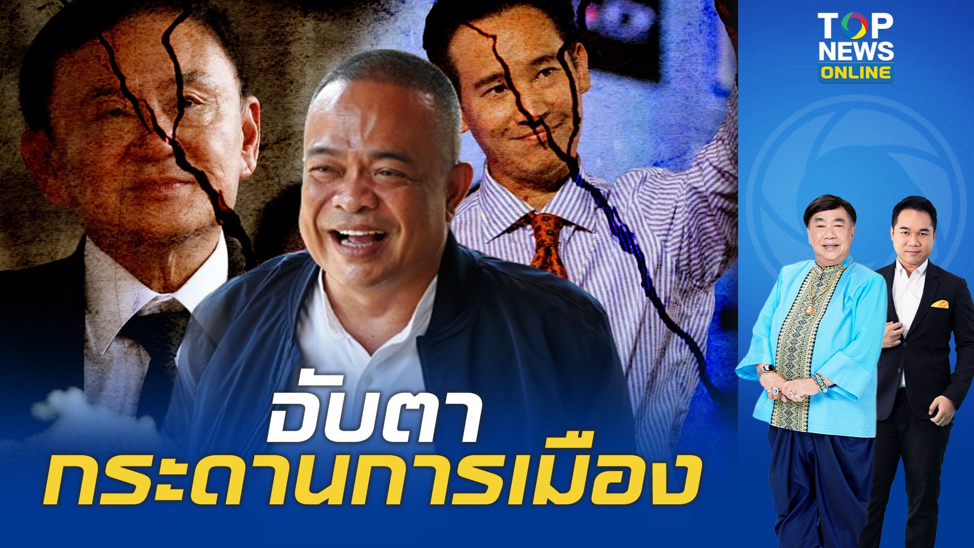 "จตุพร" วิเคราะห์ 3 คดีพลิกหน้าตาการเมืองไทย ฟันธง "ทักษิณ" เดินเกมเอาตัวรอด คดี112 | TOPNEWS