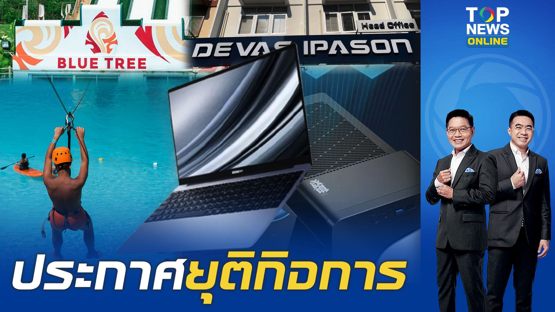 เปิดสาเหตุ "สวนน้ำBlue Tree Lagoon" ยุติกิจการ-"Devas Ipason"ไปต่อไม่ไหว ล้มละลาย | TOPNEWS