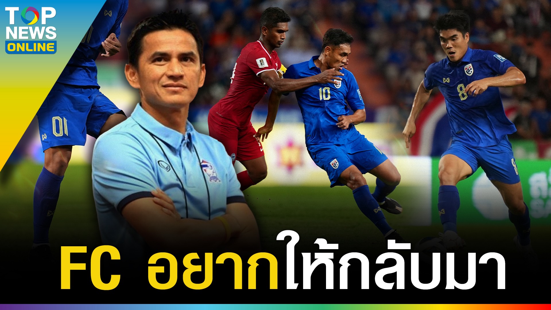 รีแอค “ซิโก้” ส่งกำลังใจ “ทีมชาติไทย” ตกรอบคัดบอลโลก FCแห่เมนต์ อยากให้กลับมา | TOPNEWS