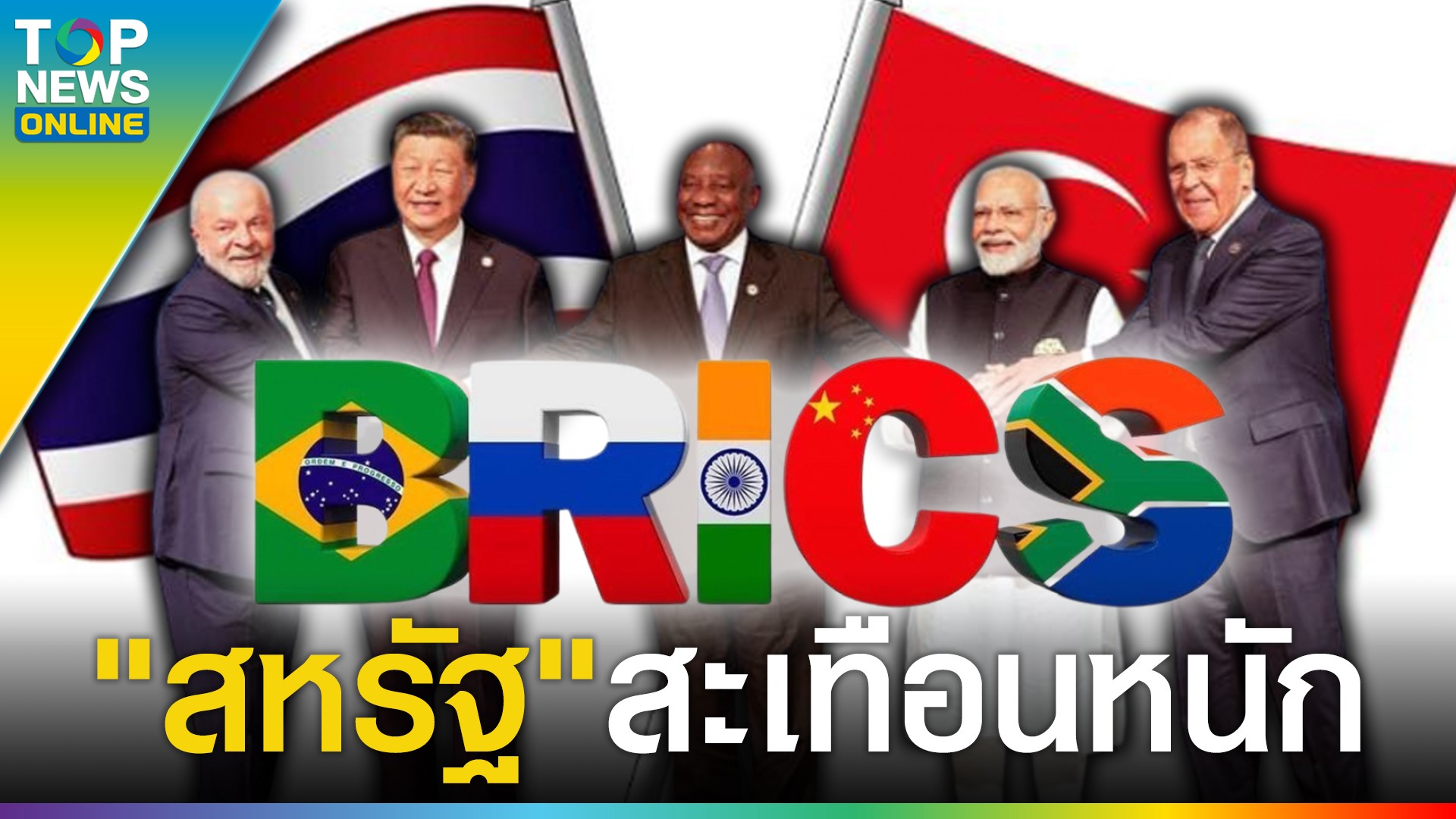 รุกฆาตสหรัฐ "ไทย-ตุรกี"ส่งสัญญาณร่วมกลุ่ม BRICS | TOPNEWS
