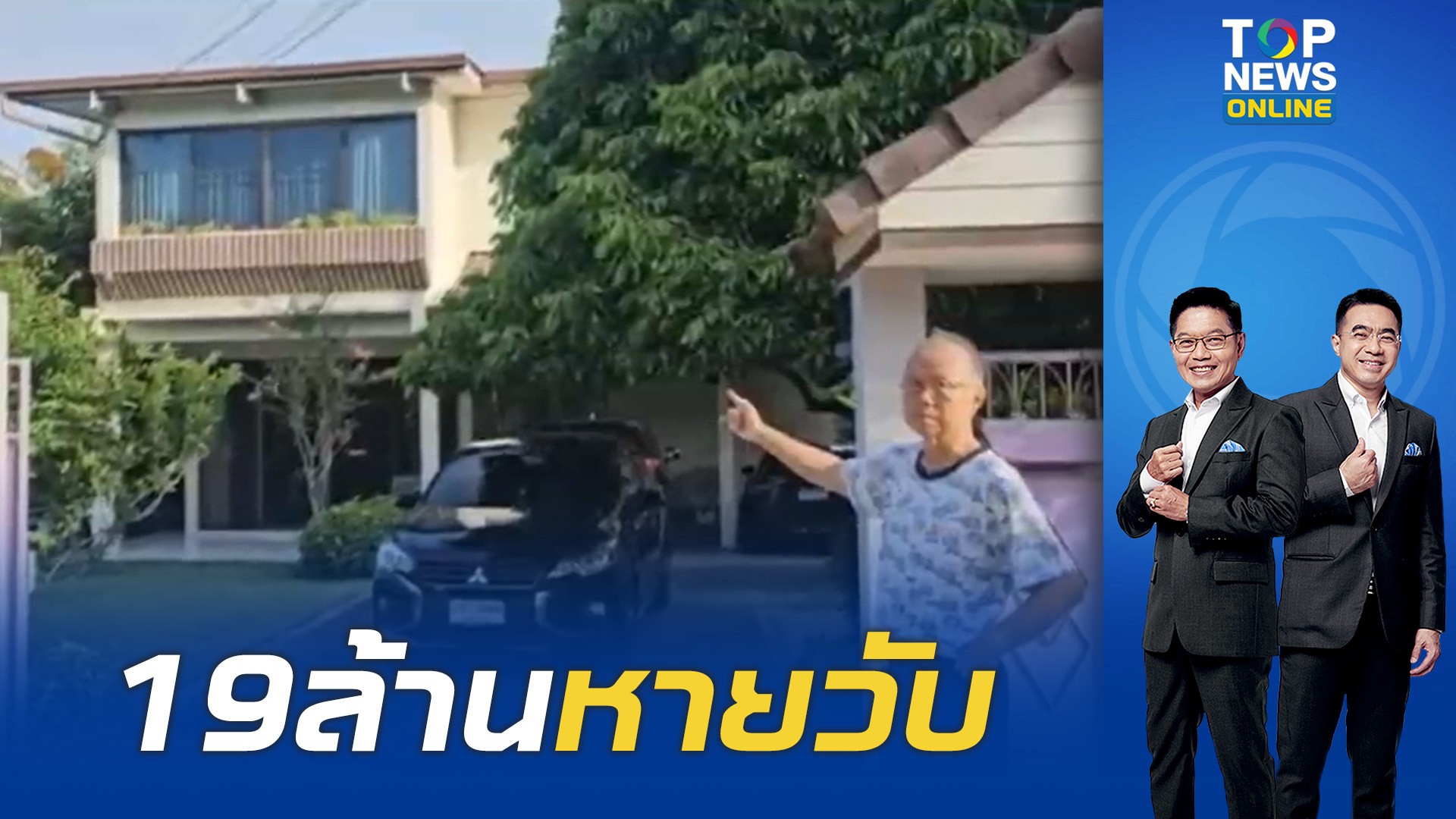 แก๊งคอลเซ็นเตอร์ หลอกปู่วัย 81 ปี สูญเงินเก็บทั้งชีวิต 19 ล้าน พร้อมบ้าน 1 หลัง | TOPNEWS