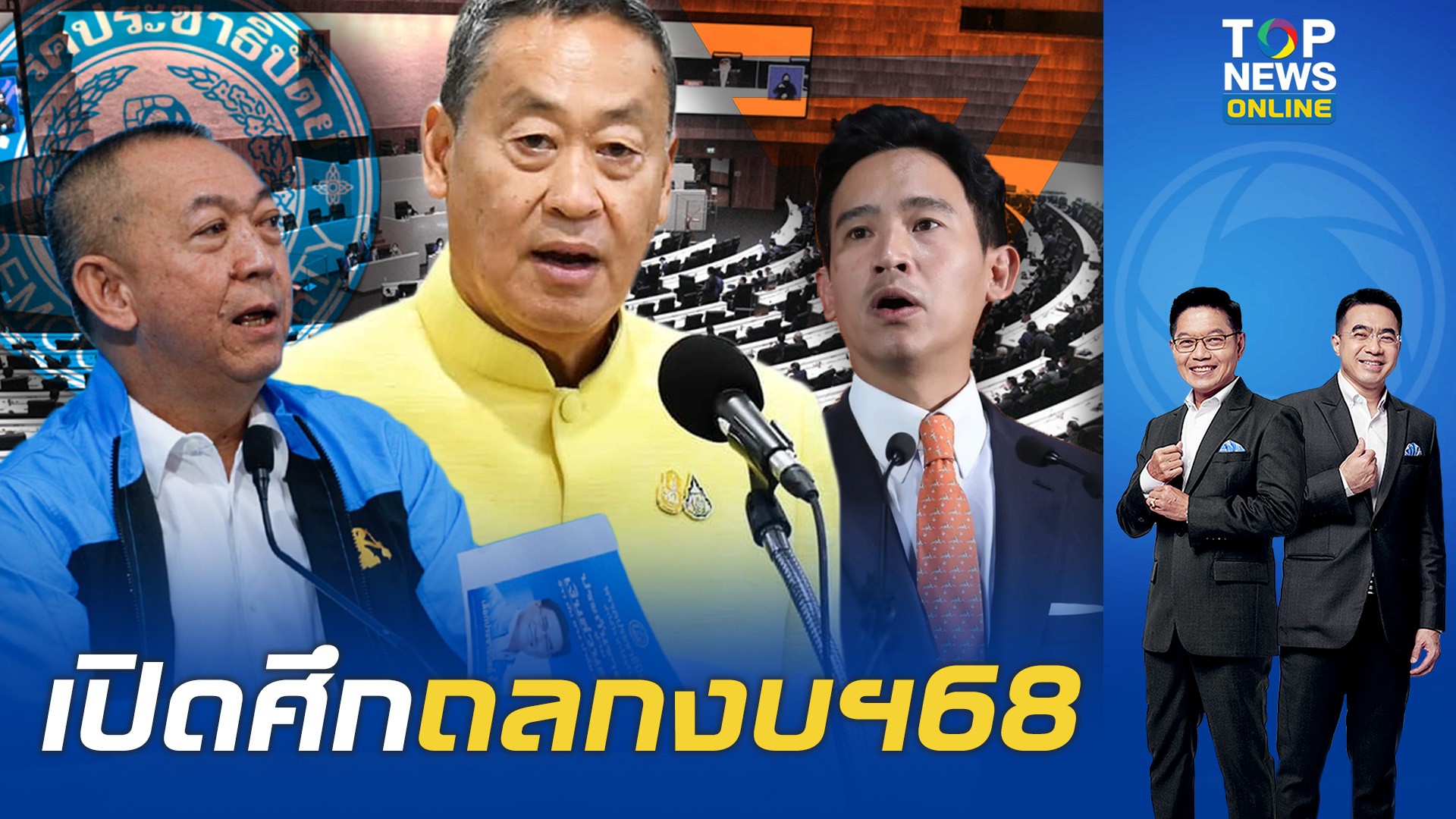 "ก้าวไกล-ประชาธิปัตย์" จัดทัพชำแหละ "งบฯ 68" เปิดโปงรัฐบาล ตั้งใจกู้ซุกเงินแจกดิจิทัล | TOPNEWS