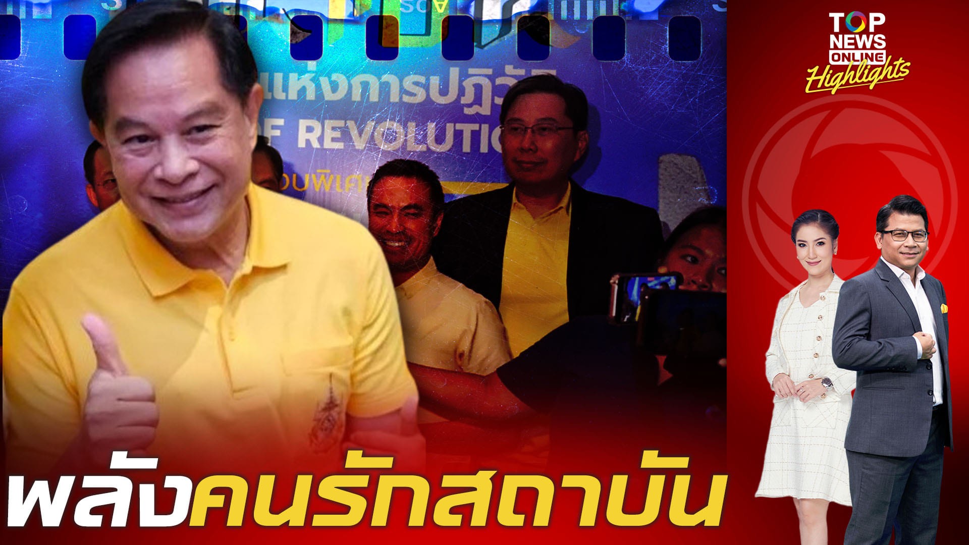 "พีระพันธุ์" นำทัพคนรักสถาบันใส่เสื้อเหลือง ดูหนัง 2475 ร่วมย้อนรอยประวัติศาสตร์ไทย | TOPNEWS