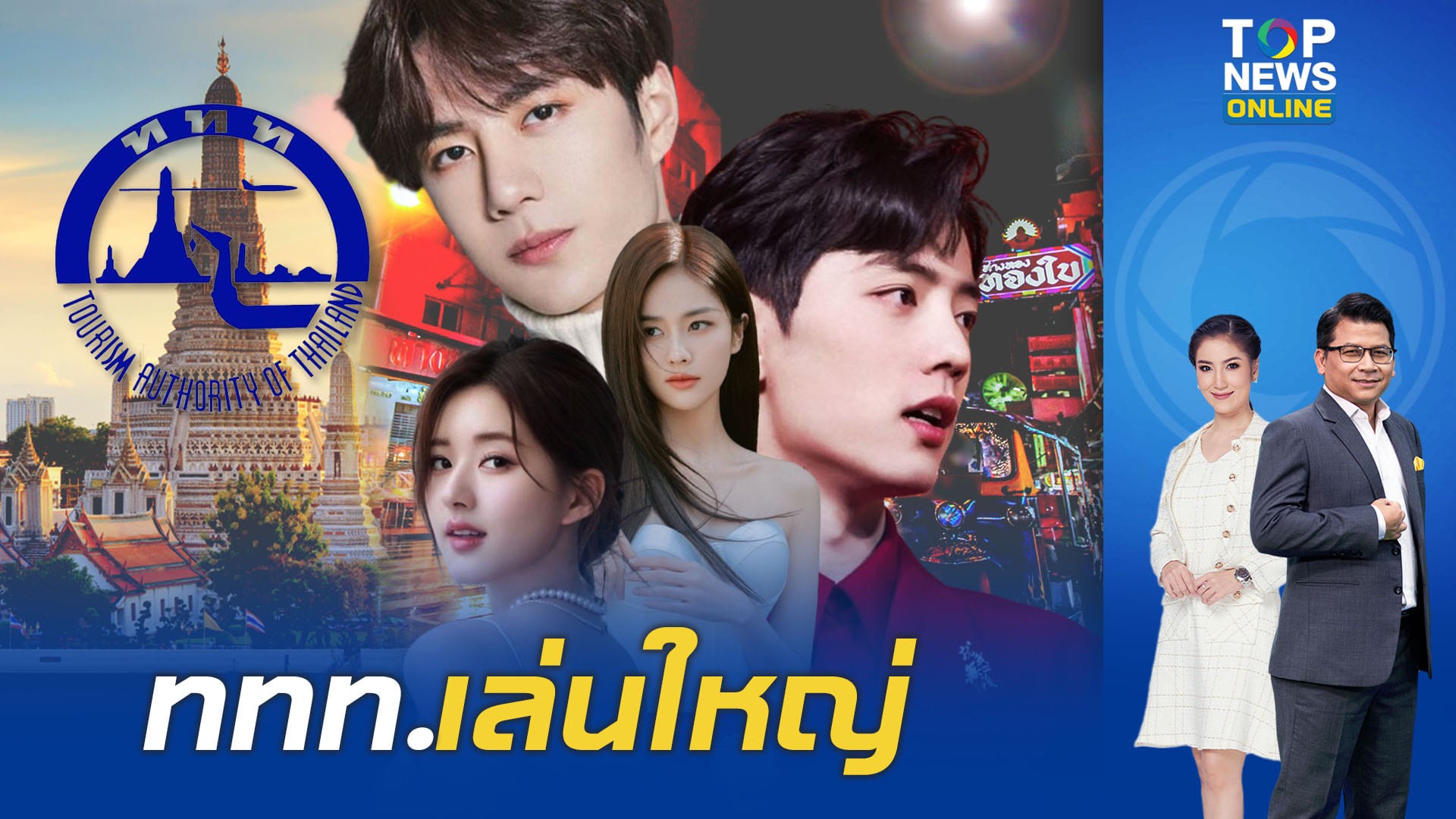 โปรโมทเที่ยวไทย เตรียมดึง 4 ซุปตาร์จีน ฉลองครบรอบ 50 ปีความสัมพันธ์ ไทย-จีน | TOPNEWS