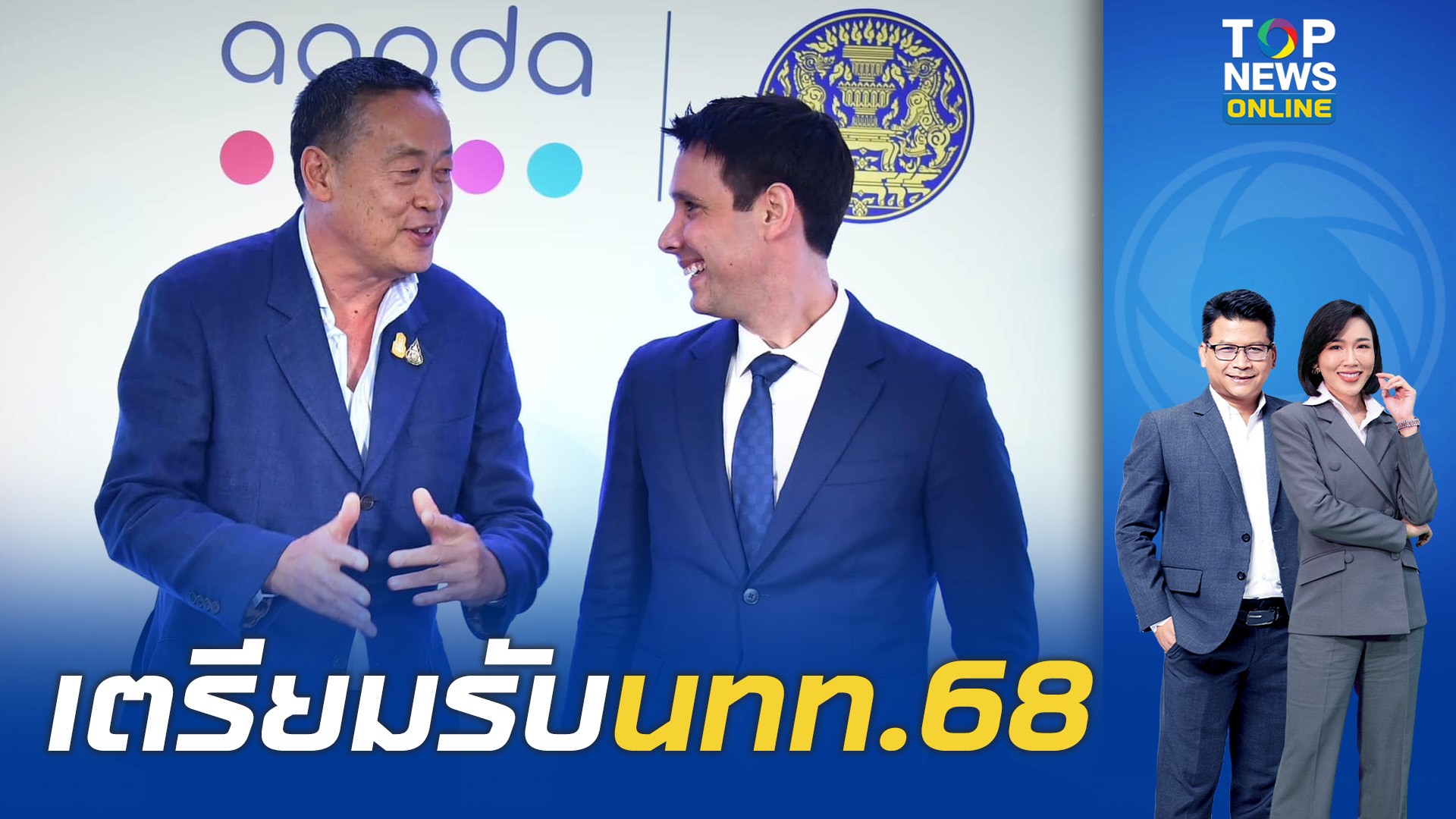 "นายกฯ" เยี่ยมเยือนบริษัทยักษ์ใหญ่ Agoda เตรียมตัวรับนักท่องเที่ยว เที่ยวไทย ปี 68 | TOPNEWS