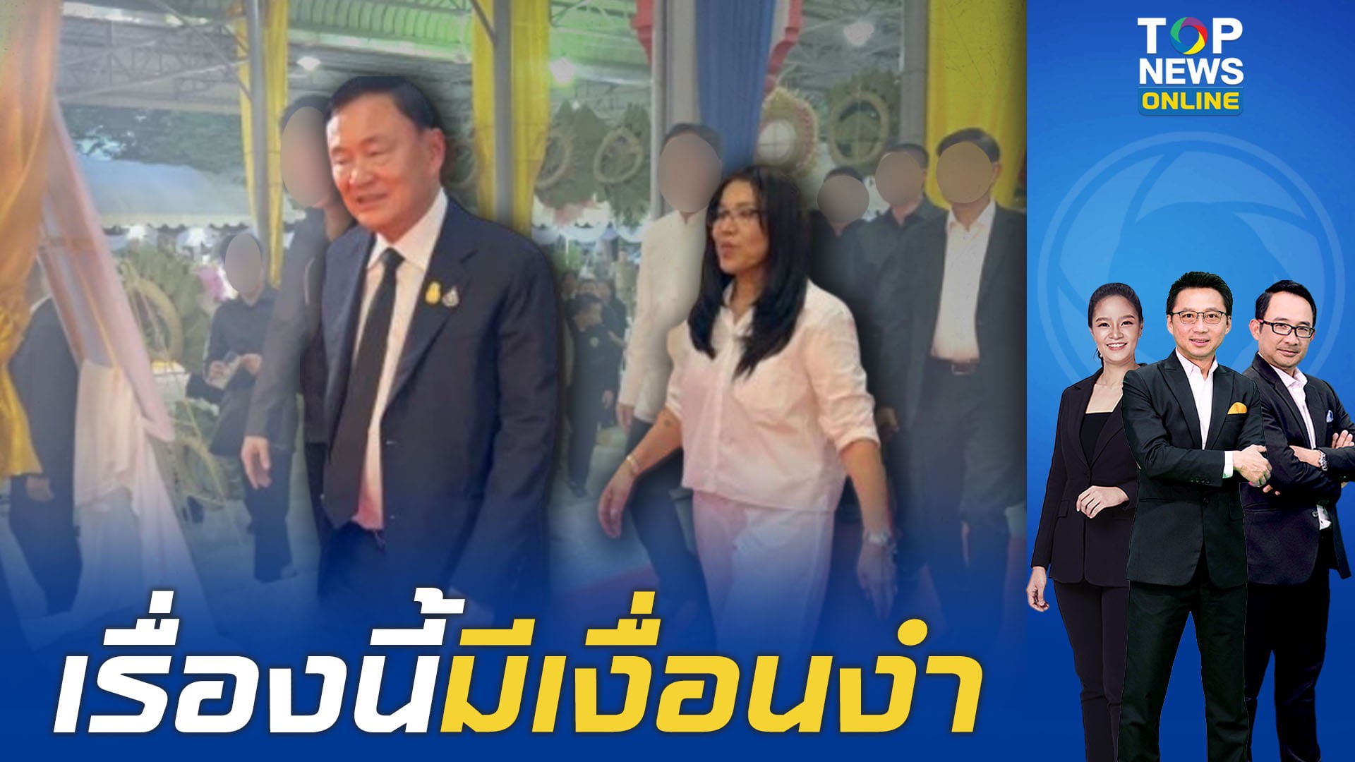 ไม่ธรรมดา "เมย์EU" แดงฮาร์ดคอร์ โผล่ไทย เดินประกบ "ทักษิณ" ร่วมงานศพบิดาลูกสาวบุญธรรม | TOPNEWS