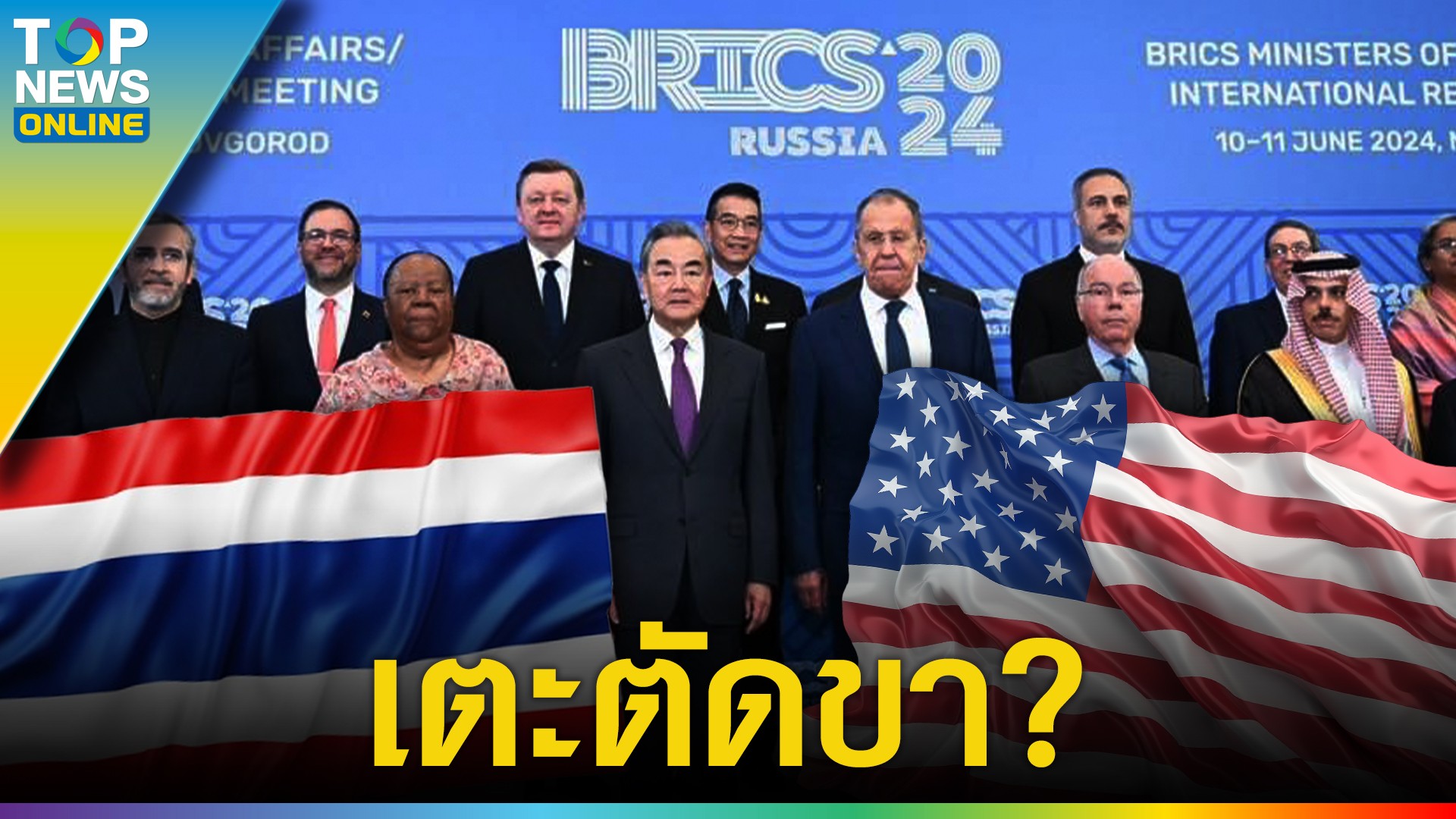 สกัดไทย? "มะกัน"อ้าง"นักวิเคราะห์"ไม่เห็นด้วย "ไทย"ร่วมกลุ่มBRICSชี้แฝงนัย | TOPNEWS