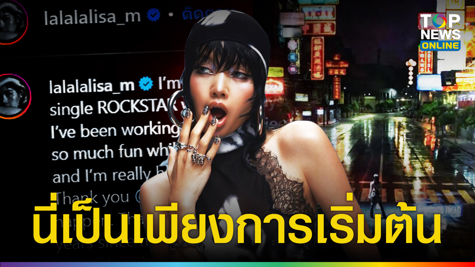 "ลิซ่า" เคลื่อนไหว ฝากถึงลิลลี่ ทีมผลิต Rockstar สื่อให้ FC ตื่นเต้น ...
