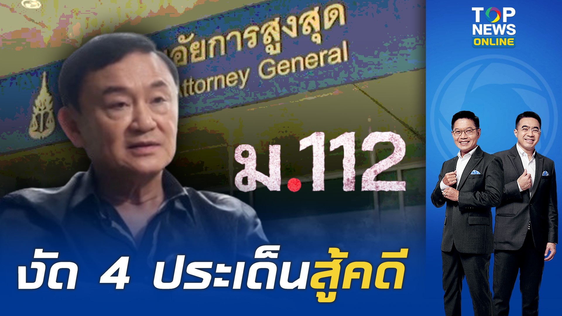 ทนายประจำตัว ยัน 18 มิ.ย. "ทักษิณ" ไปพบอัยการตามนัดไม่เลื่อน งัด 4 ประเด็น สู้คดี 112 | TOPNEWS