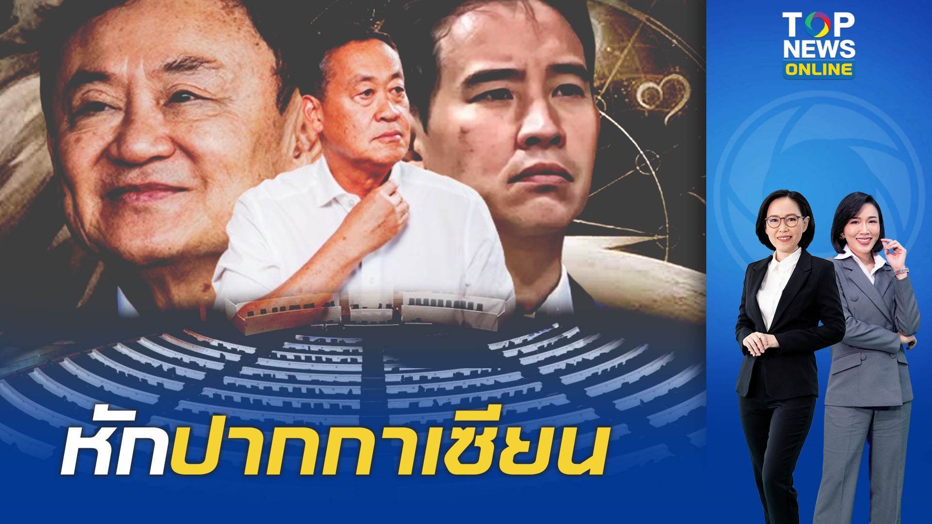 "วันชัย" รับบทโหร ทำนายดวง "ทักษิณ" จะมาแรง "เศรษฐา" ยืนเด่น "ก้าวไกล" ยิ่งตียิ่งโต | TOPNEWS