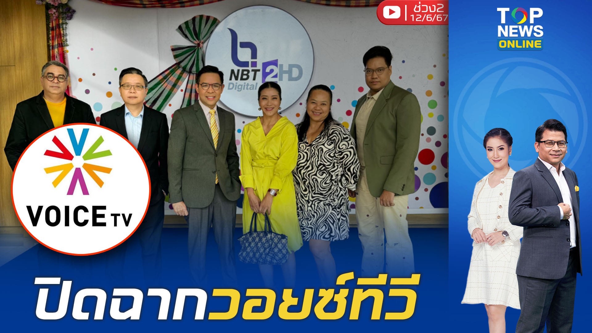 ปิดฉาก "วอยซ์ทีวี" ปิดกิจการ "ธีรัตถ์-คำผกา" จ้อข่าวเช้าช่อง NBT | ข่าวมีคม | ช่วง 2 | TOPNEWS