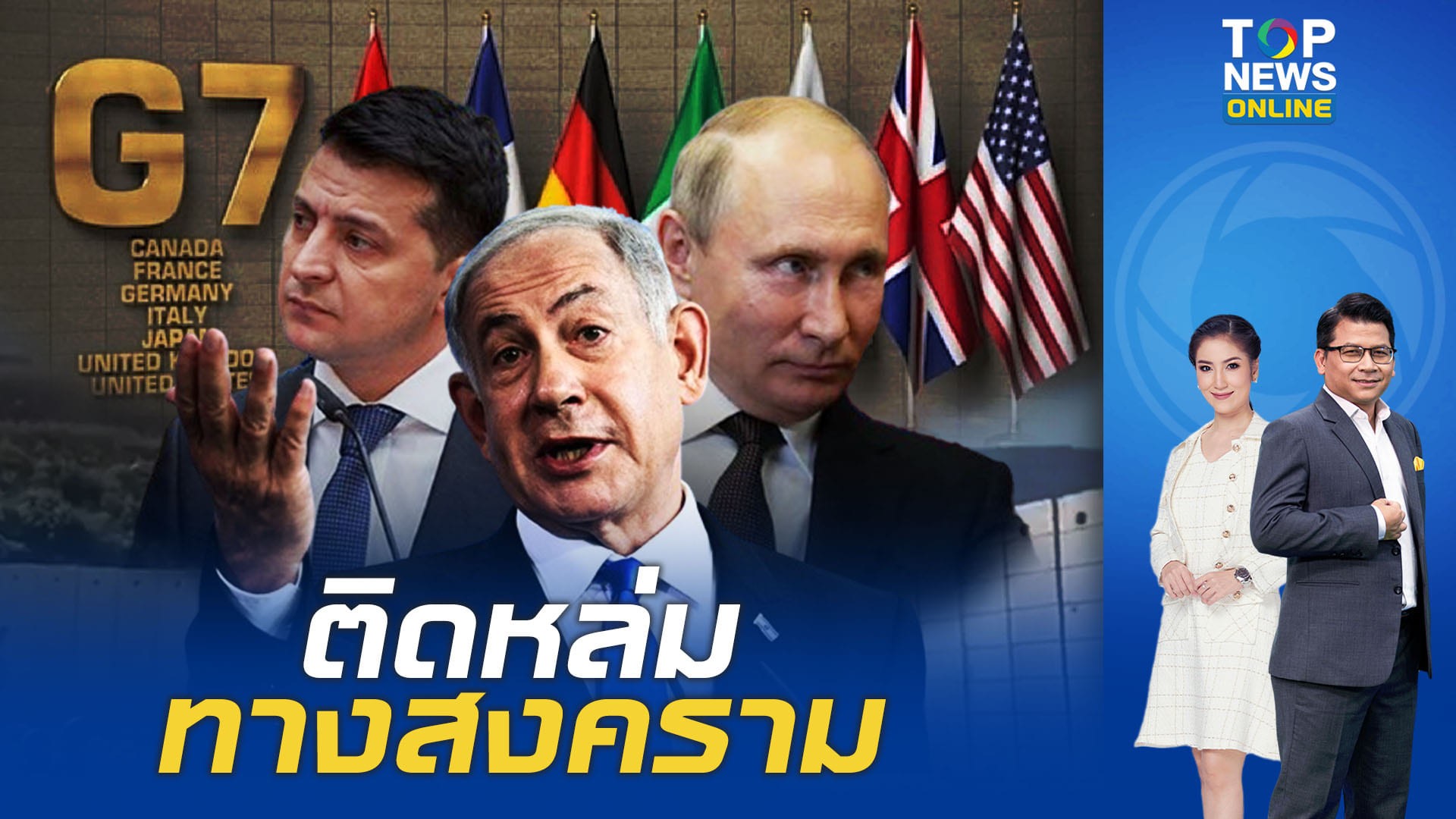 ทหารอิสราเอล ใช้เครื่องดีดอาวุธโบราณ เหวี่ยงลูกเพลิง-"ยูเครน" จะได้รับเงินจากกลุ่ม G7 | TOPNEWS