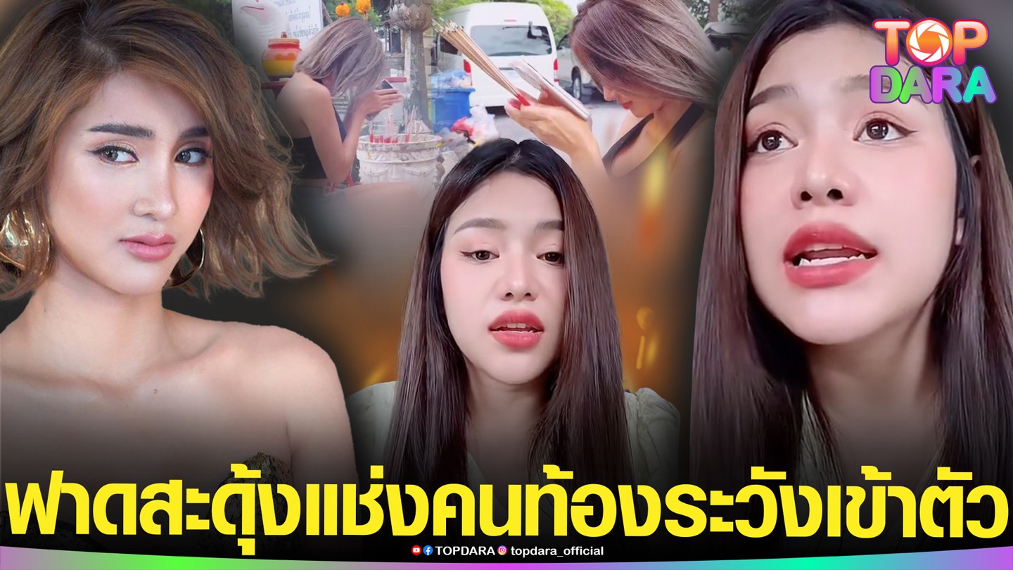 “ธัญญ่า”ฟาดเดือด ฝากถึง “มินดา”สะดุ้ง ระวังของเข้าตัว หลังเล่นแรง“จุดธูปแช่ง” | TOPNEWS