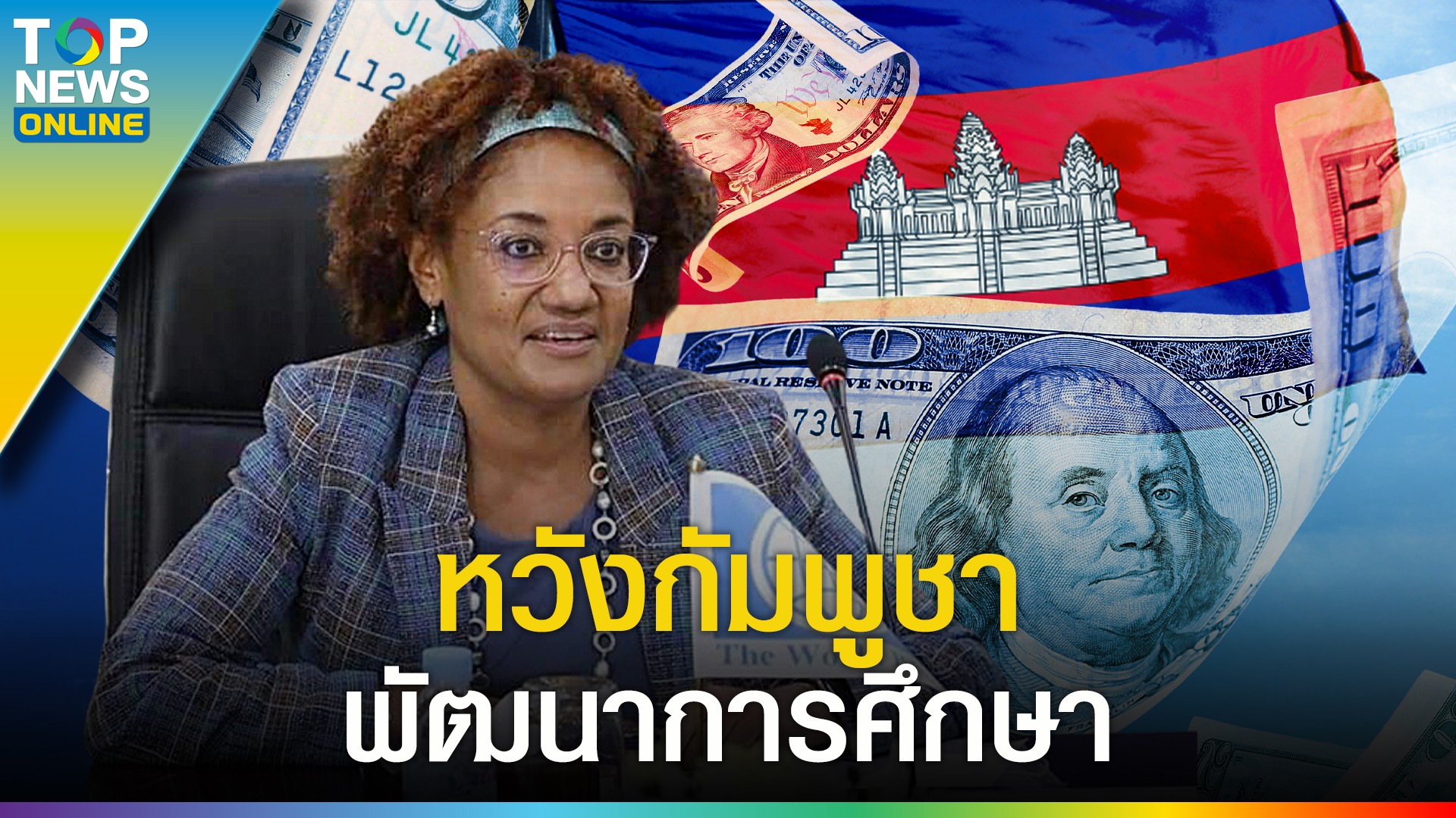 เห็นใจกัมพูชา ธนาคารโลกช่วยกัมพูชา 79.5 ล้านดอลลาร์ เอาไว้พัฒนาการศึกษา | TOPNEWS