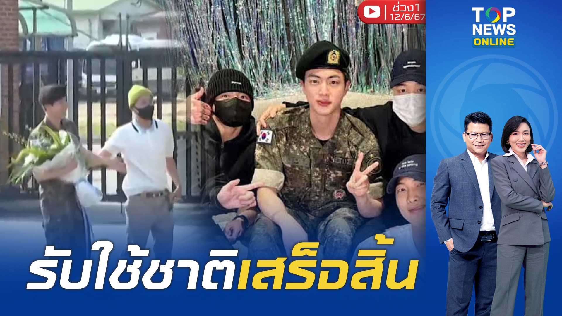 Jin BTS เสร็จสิ้นภารกิจรับใช้ชาติ เพื่อนในวงแห่รับหน้ากรม | ข่าวเป็นข่าว | ช่วง 1 | TOPNEWS
