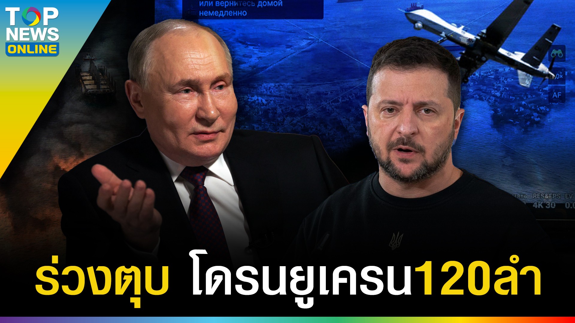 สอยร่วง "โดรนยูเครน"120ลำในคืนเดียว-"สหรัฐ"ไฟเขียว"ยูเครน"โจมตีดินแดนรัสเซียได้ทุกที่ | TOPNEWS