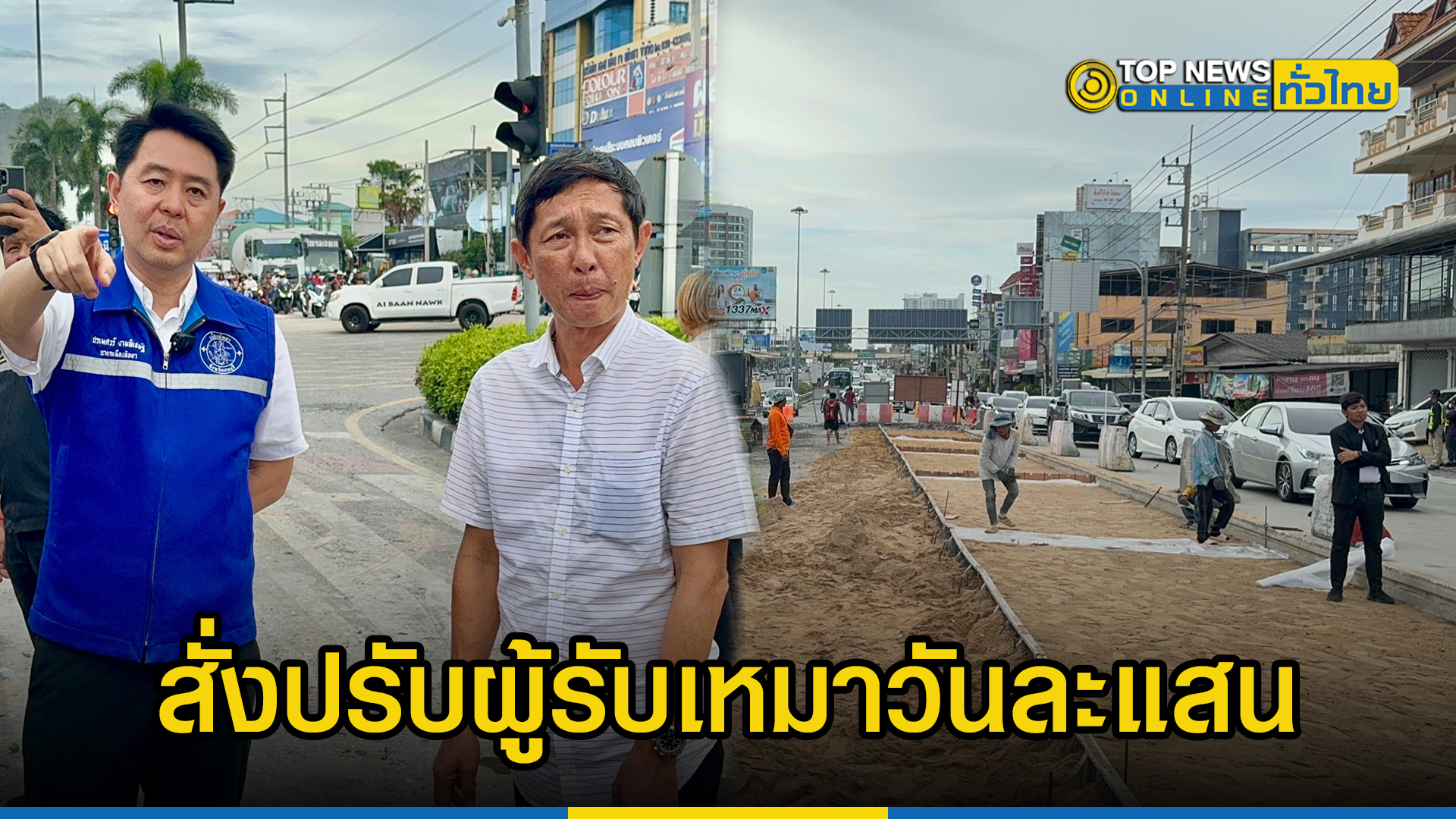 นายกเมืองพัทยา จวกยับ สั่งปรับผู้รับเหมาวันละแสน หลังงานปรับปรุงถนน ...