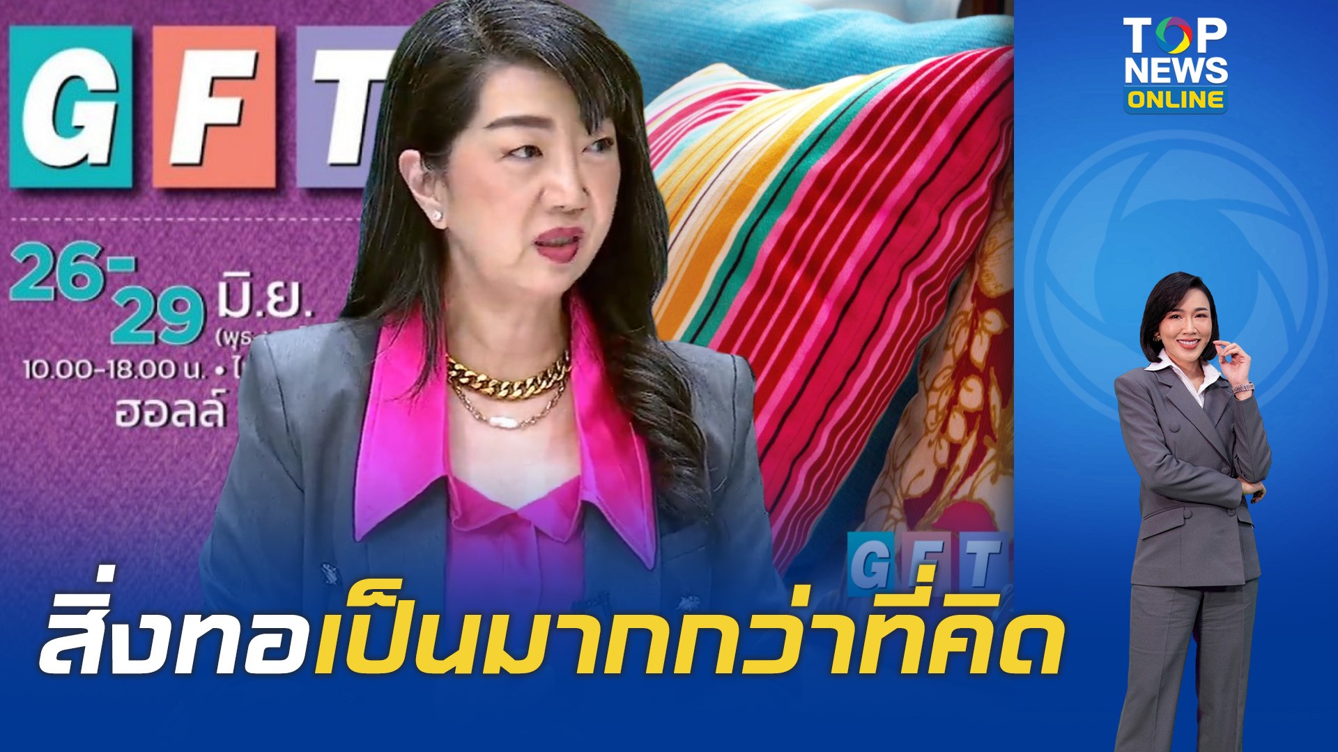 อุตสาหกรรมสิ่งทอเป็นมากกว่าเครื่องนุ่งห่ม งานGFT 2024 ถักทอธุรกิจของคุณให้ไกลกว่าเดิม | TOPNEWS