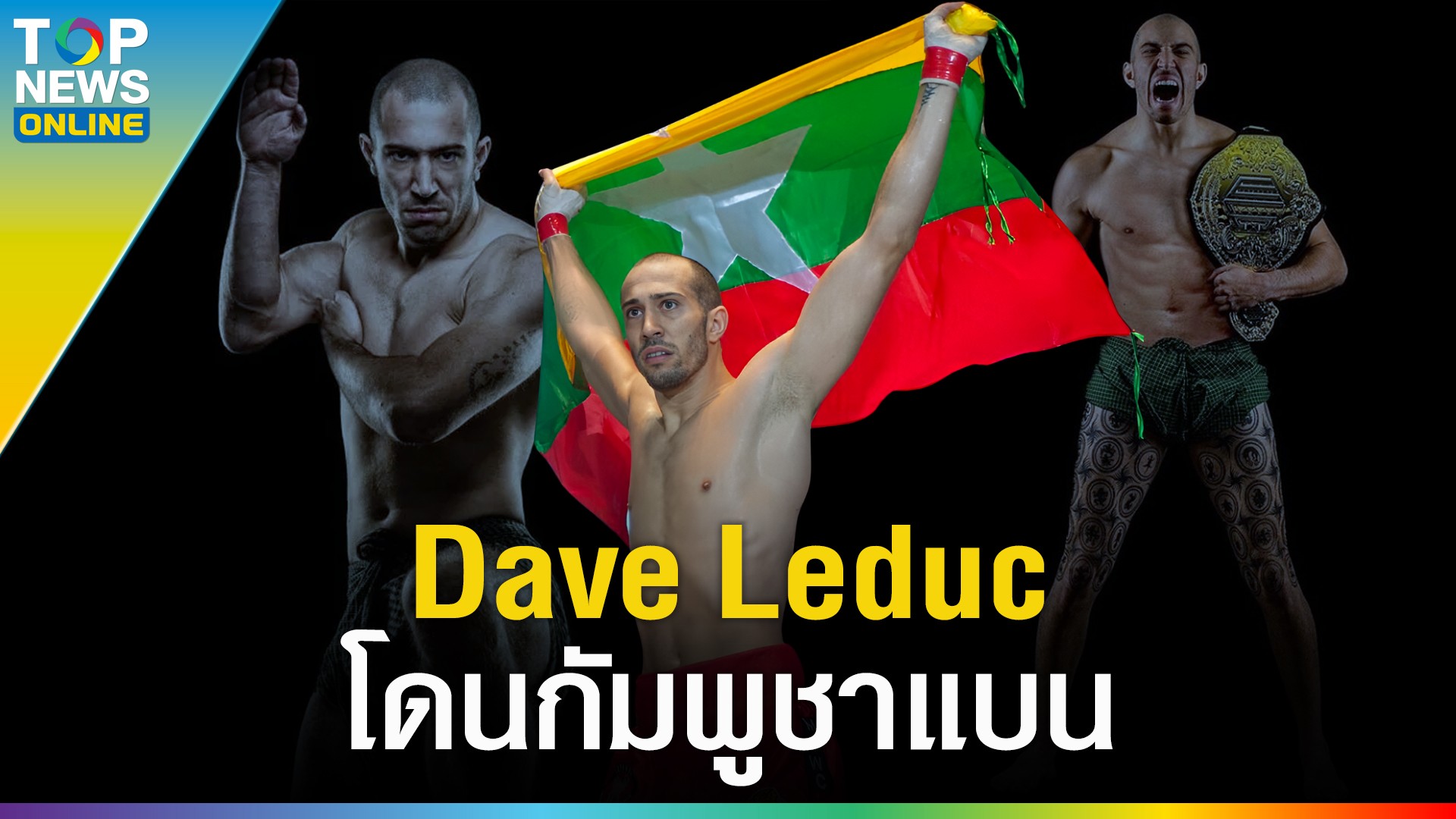เล่นกันเองซะแล้ว กัมพูชาแบน Dave Leduc ไม่ให้ขึ้นชกในกัมพูชา | TOPNEWS