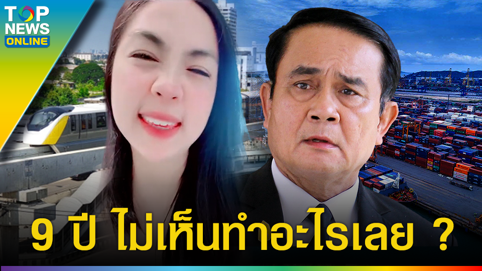 “สาวต้องตา” บ่นอุบ 9 ปี “ลุงตู่” ไม่เห็นทำอะไรเลย ฟังจบอย่างพีค | TOPNEWS