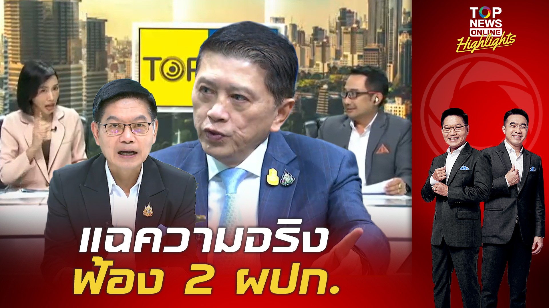 "กนก" แฉยับ "อนุรักษ์" เล่นแง่ ขอออกรายการ TOP NEWS แลกถอนฟ้อง แต่ออกเสร็จไม่ถอน | TOPNEWS