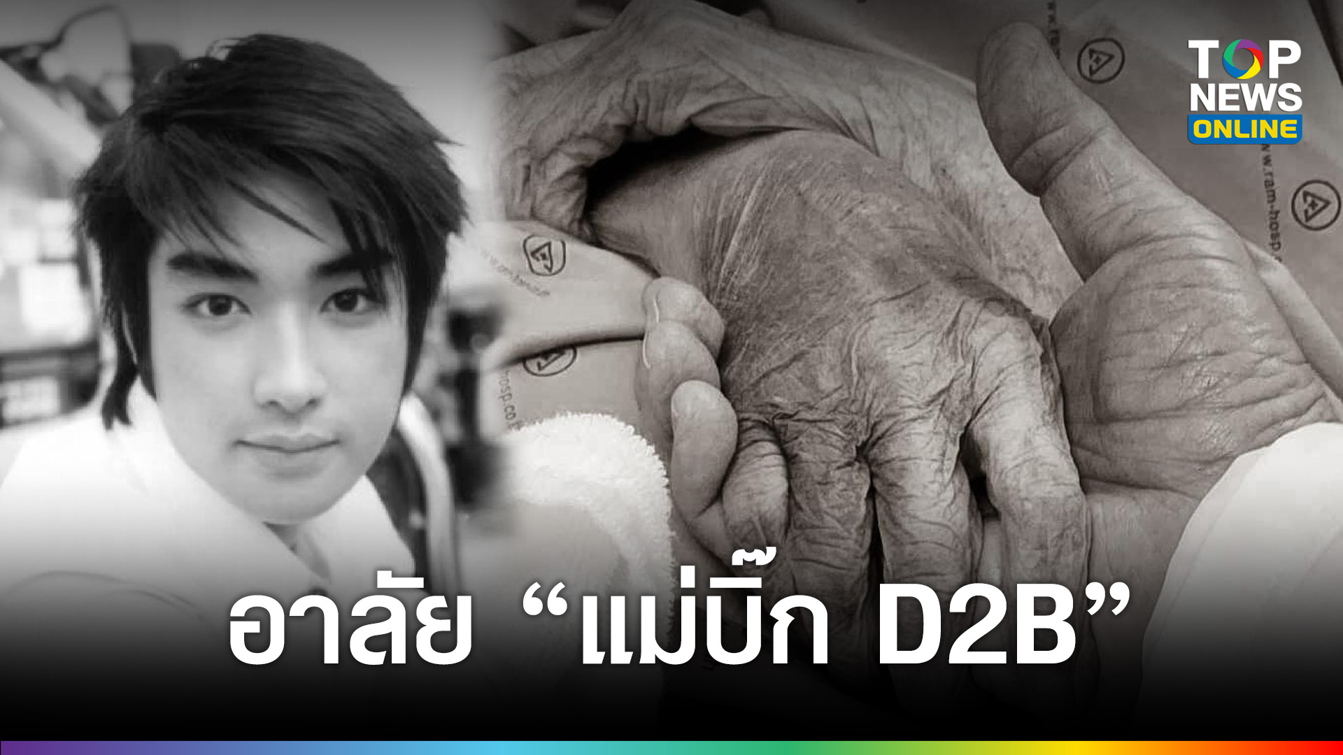 ขอแสดงความเสียใจ "แม่บิ๊ก D2B" เสียชีวิตแล้ว แฟนคลับแห่ร่วมอาลัย | TOPNEWS