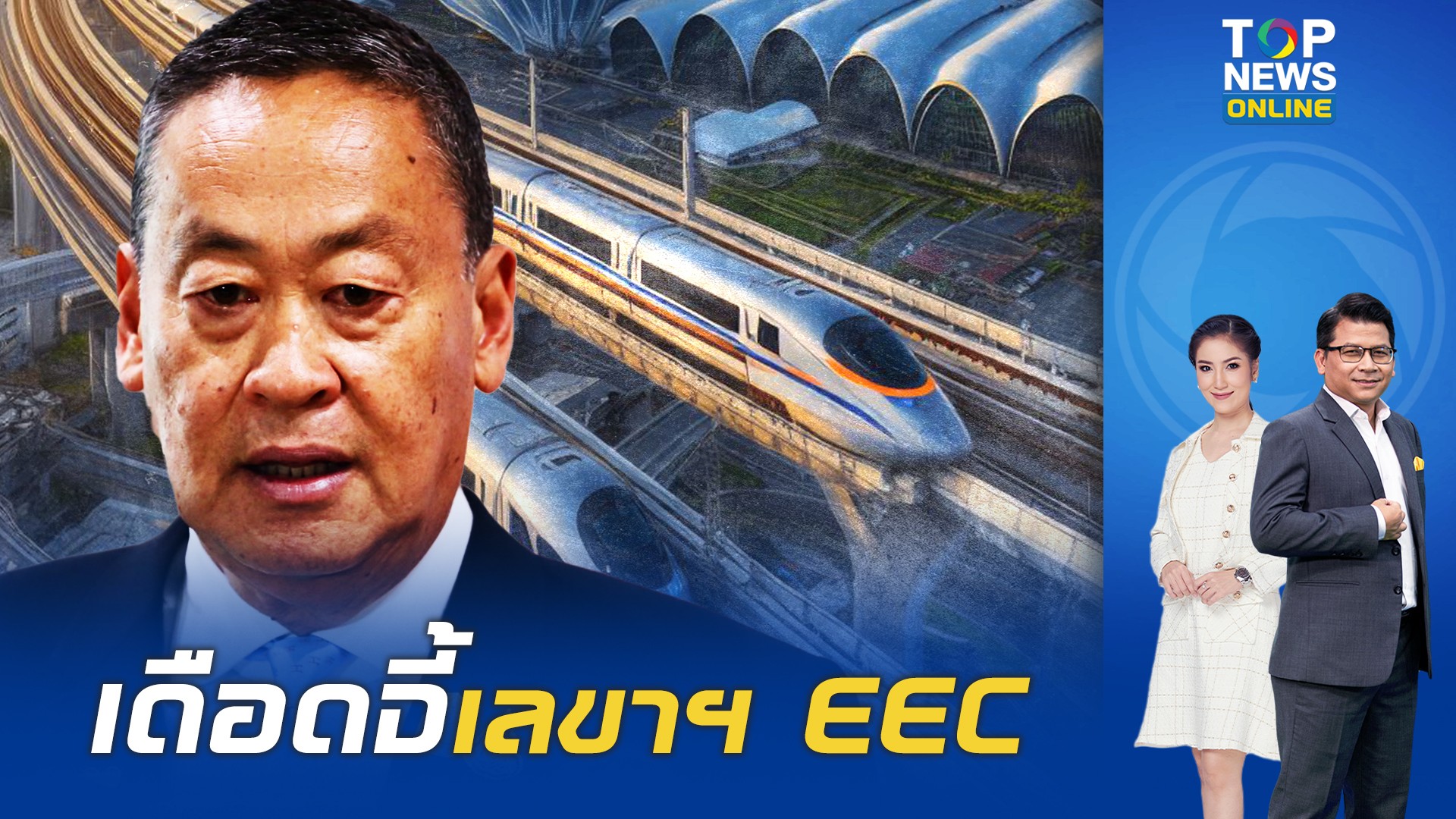 "นายกฯ" จี้ "เลขาฯEEC"เร่งสร้างเมกะโปรเจกต์รถไฟความเร็วสูงเชื่อม 3สนามบินให้แล้วเสร็จ | TOPNEWS