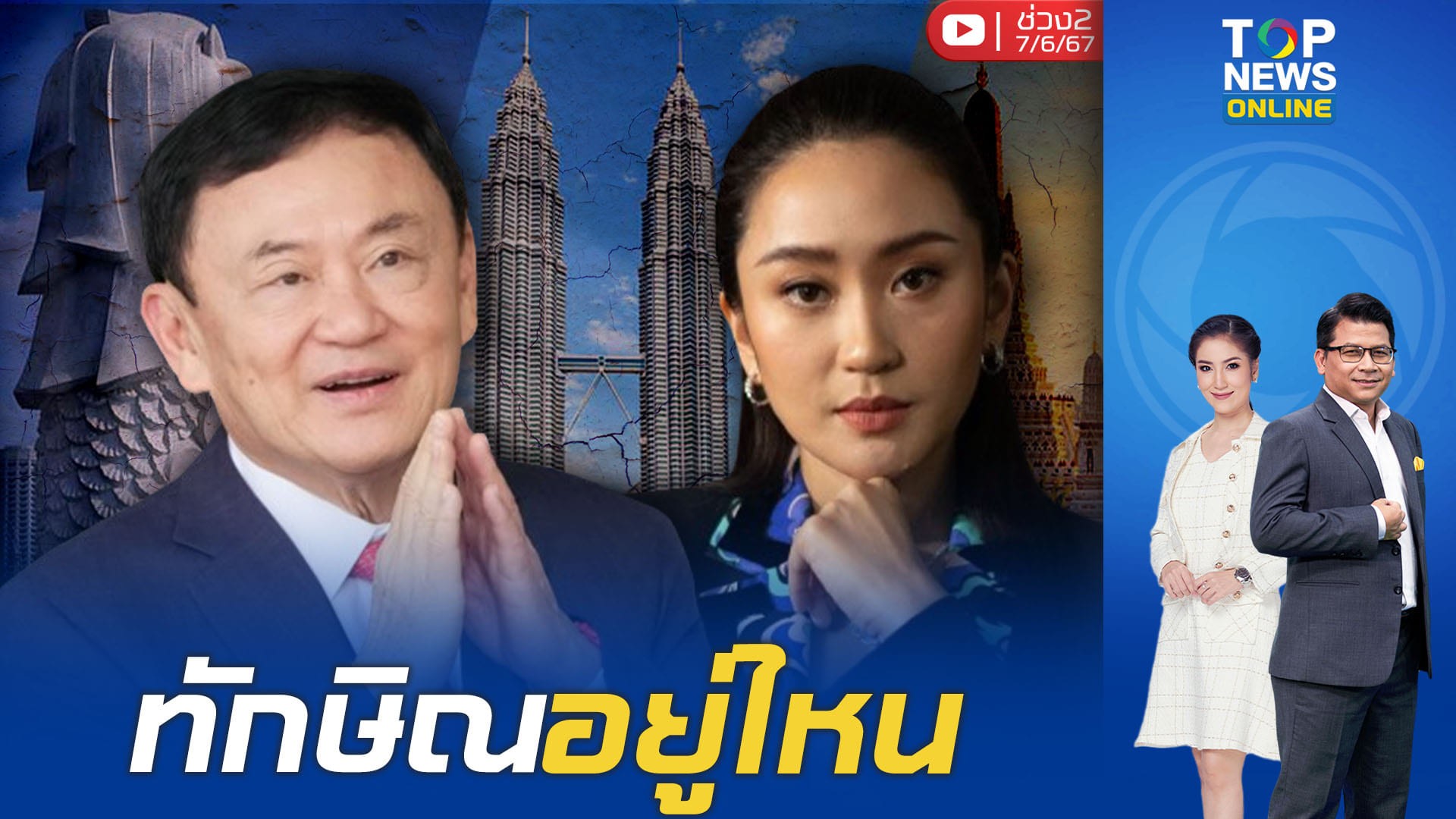 "อุ๊งอิ๊ง" ตอบแล้ว "ทักษิณ" อยู่ไหน สู้-ไม่สู้ คดี ม.112 | ข่าวมีคม | ช่วง 2 | TOPNEWS