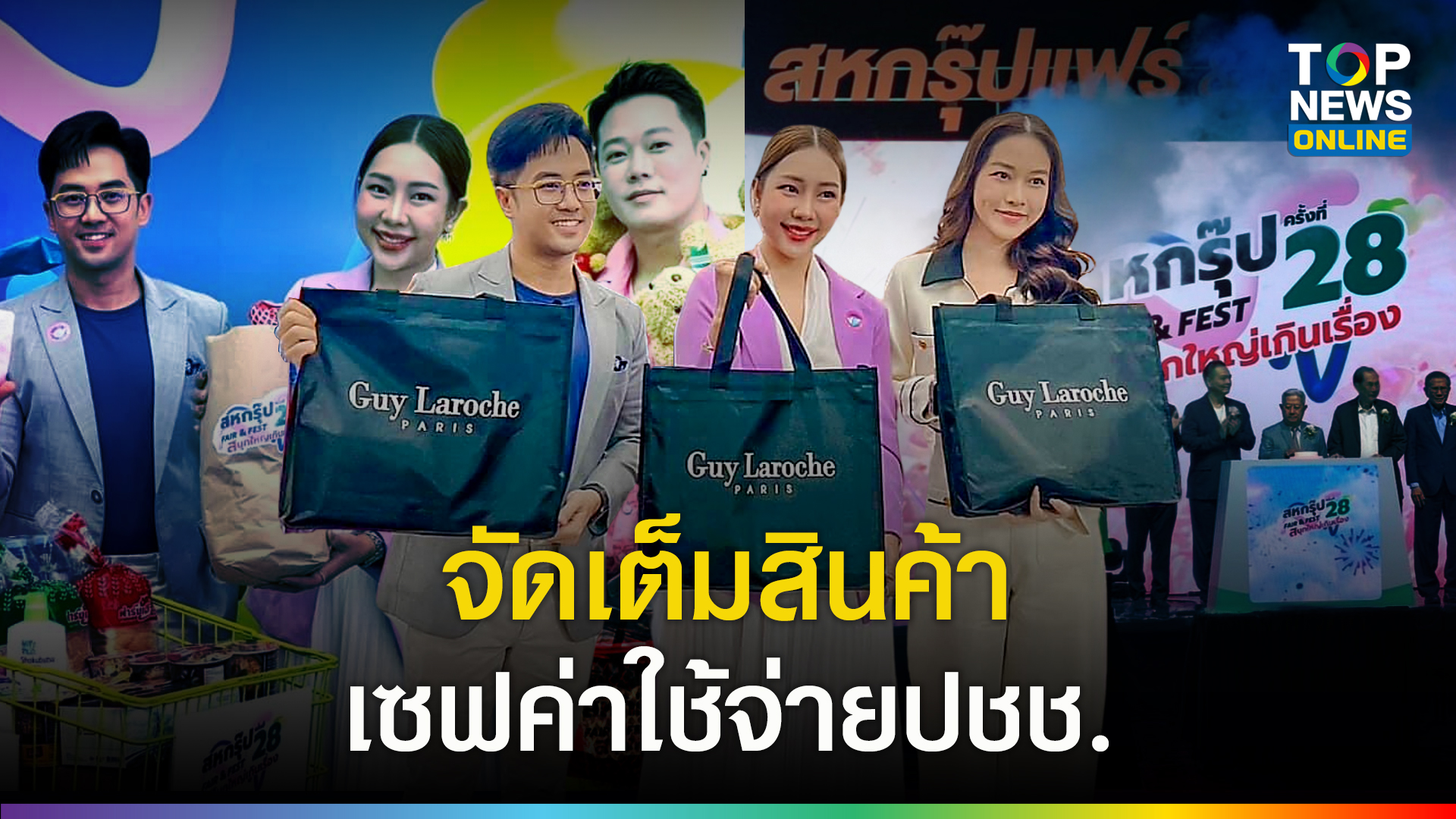 พิธีกร "ท็อปนิวส์" ร่วมงาน "สหกรุ๊ปแฟร์" ครั้งที่ 28 | TOPNEWS