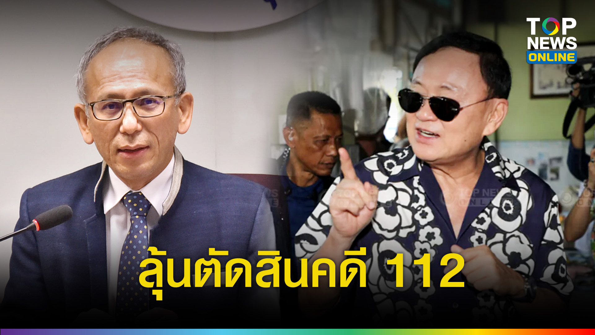 "อธิบดีกรมราชทัณฑ์" เตรียมคุมตัว “ทักษิณ” เข้าเรือนจำ หากวืดประกัน คดี 112 | TOPNEWS