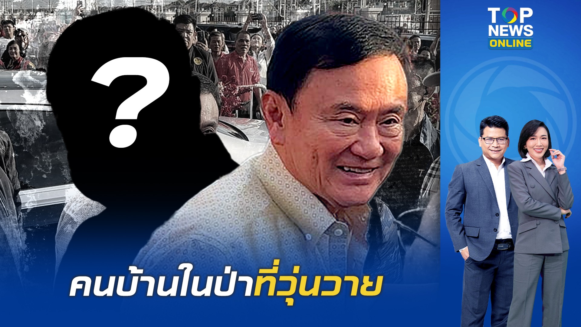 "ทักษิณ" ร่วมงานฉลองนาคลูก "นายกฯเบี้ยว" ยันขอเลื่อนนัดฟังคำสั่งคดี 112 | TOPNEWS