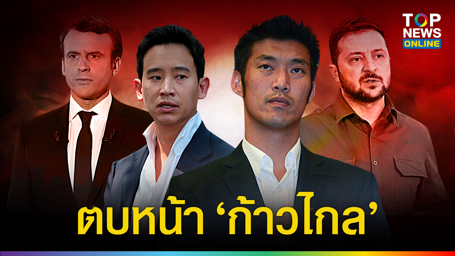 งัดปฏิวัติส้ม "ฝรั่งเศส-ยูเครน" ล่มสลาย ค้านนิรโทษกรรม112 ตบหน้า "ก้าวไกล" | TOPNEWS
