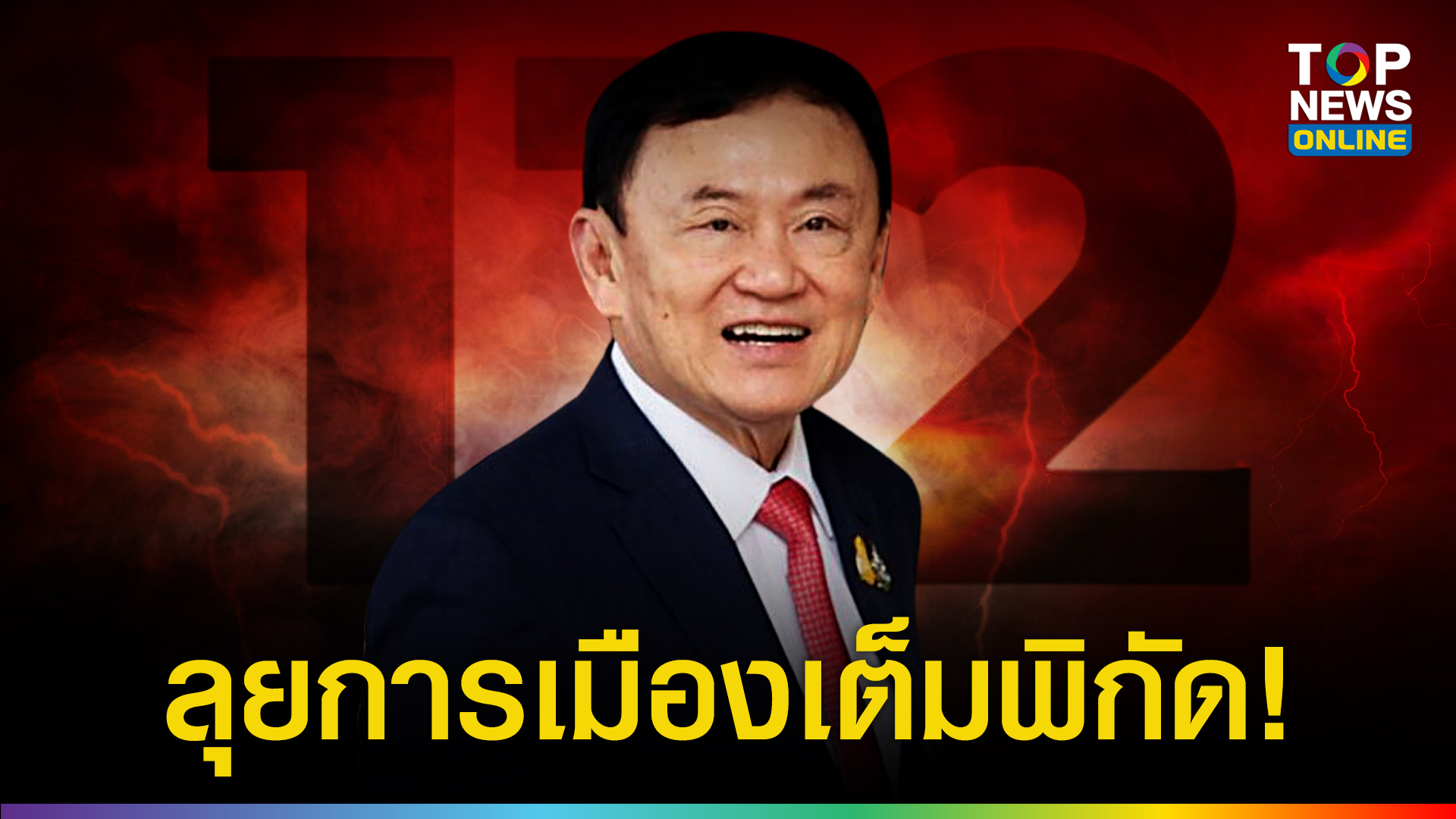 ฝ่ายแค้นรุมซ้ำ 112 ชนักปักหลัง ดักคอ "ทักษิณ" พ้นพักโทษ 18 สิงหาฯ ลุยการเมืองเต็มพิกัด | TOPNEWS