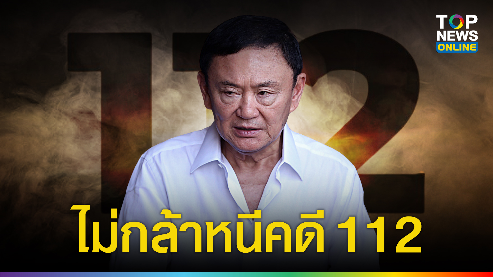 ฟันเปรี้ยง "ทักษิณ" ไม่กล้าหนี ยอมเปิดดีลใหม่ "ฝ่ายอนุรักษ์นิยม" ถอนชนักปักหลังคดี 112 | TOPNEWS