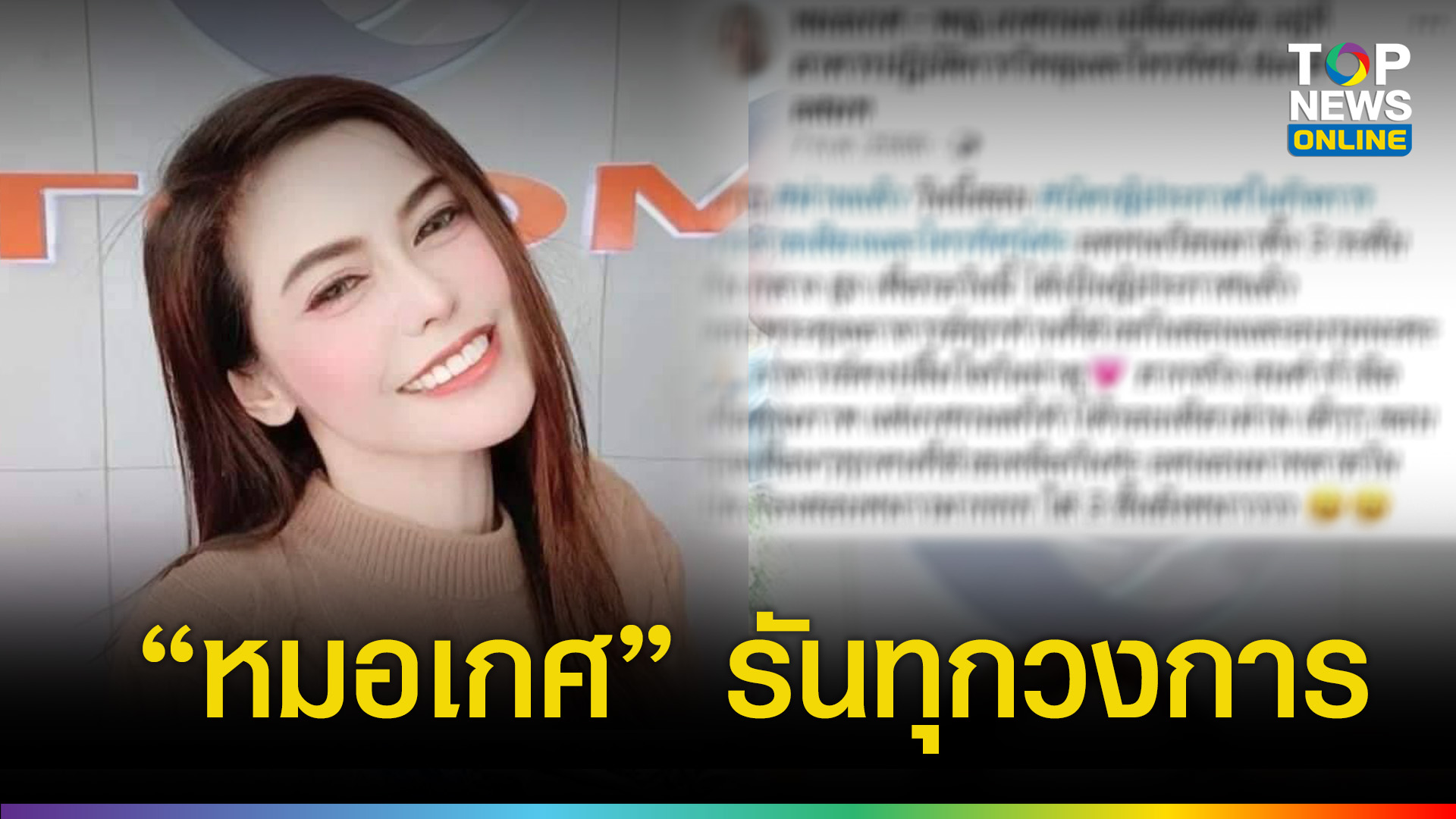 ชาวเน็ตขุดโพสต์ “หมอเกศ”รันทุกวงการ ปี 66 เช็คอินทีวีช่องดัง ลั่นเป็นผู้ประกาศแล้ว สอบครั้งเดียว ...