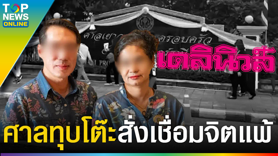 หน้าซีด! ศาลสั่ง “เชื่อมจิต” แพ้คดีเดลินิวส์ “หนุ่ม กรรชัย” เคลื่อนไหวเดือด | TOPNEWS