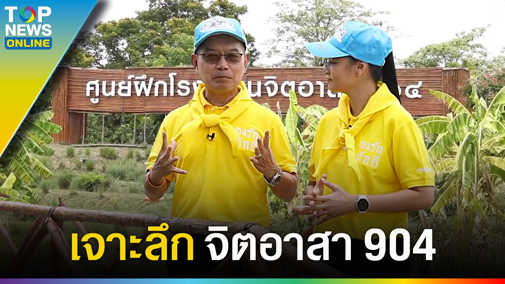 เจาะลึก "จิตอาสา 904" หลักสูตรศูนย์ฝึก รัชกาลที่ 10 ในหลวงเพื่อปวงประชา l EP.4 | TOPNEWS