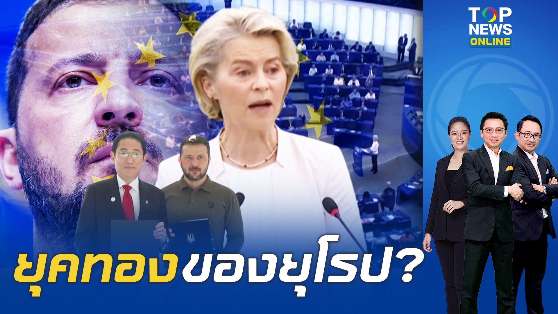 "เออร์ซูลา ฟอน เดอร์ เลเยน" นั่งผู้นำ EU สมัยที่ 2 ให้คำมั่นจะยังยืนข้างยูเครน | TOPNEWS