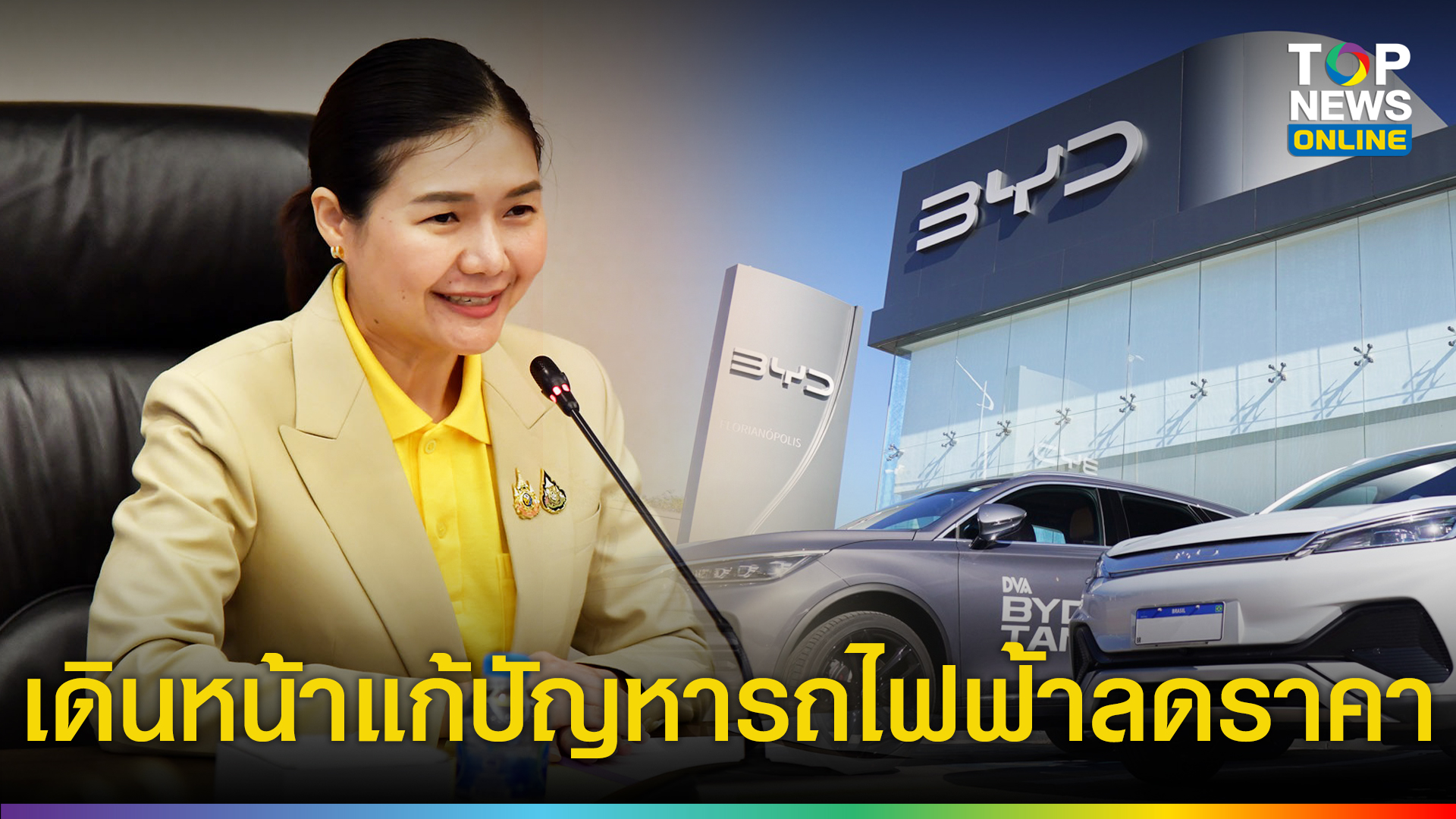 "จิราพร" เดินหน้าแก้ปัญหารถไฟฟ้าลดราคา นัด BYD เคลียร์ตรงผู้บริโภค หลังนายกฯคุยผู้บริหารจากจีน ...