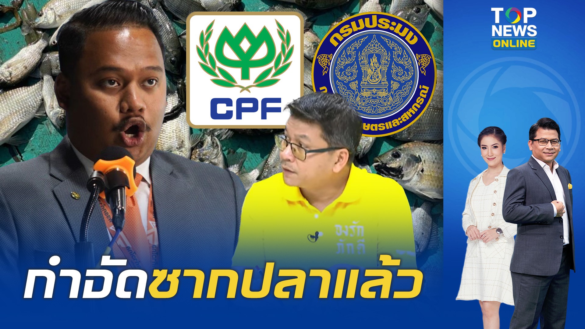 "สันติสุข" ชำแหละคำชี้แจง "อธิบดีกรมประมง" ยอมรับCPFส่งหลักฐานกำจัดซากปลาหมอคางดำแล้ว | TOPNEWS