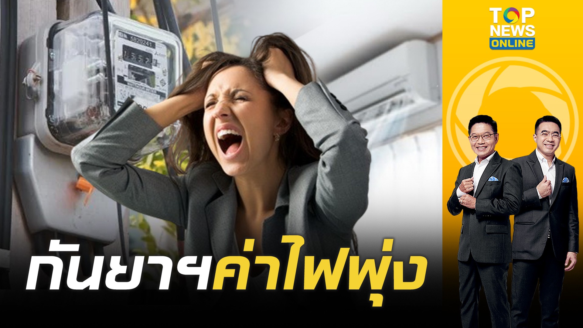 กกพ.เคาะค่า FT ขึ้น ทำค่าไฟฟ้าพุ่ง 4.65-6.01 / หน่วย หลังเดือน ก.ย.-ธ.ค. 67 | เล่าข่ | TOPNEWS