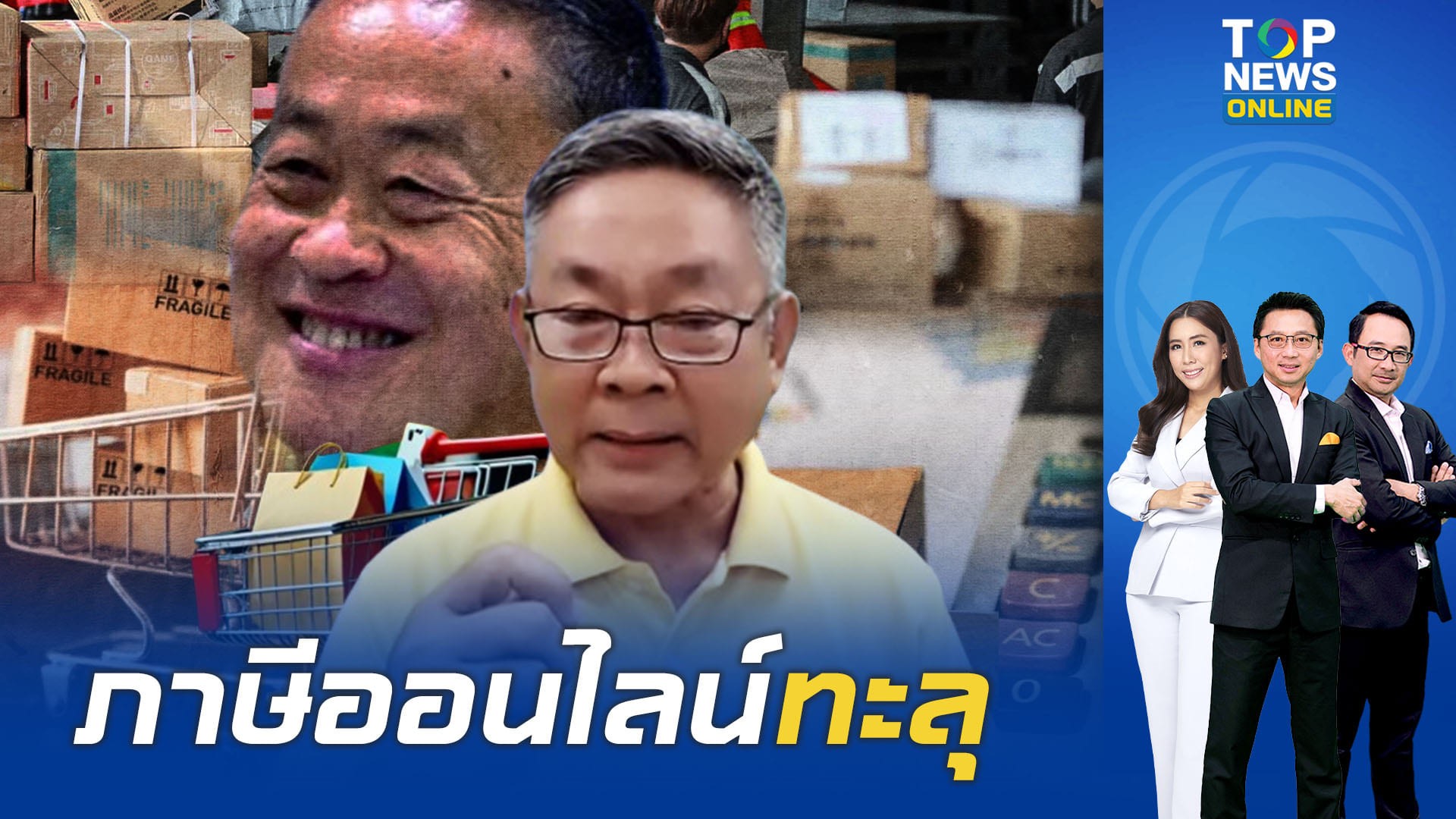 "ณรงค" แนะ รัฐบาล เช็คผลดีผลเสีย เก็บ Vat สินค้าจากต่างชาติ หวั่น เป็นภาระของผู้ซื้อ | TOPNEWS