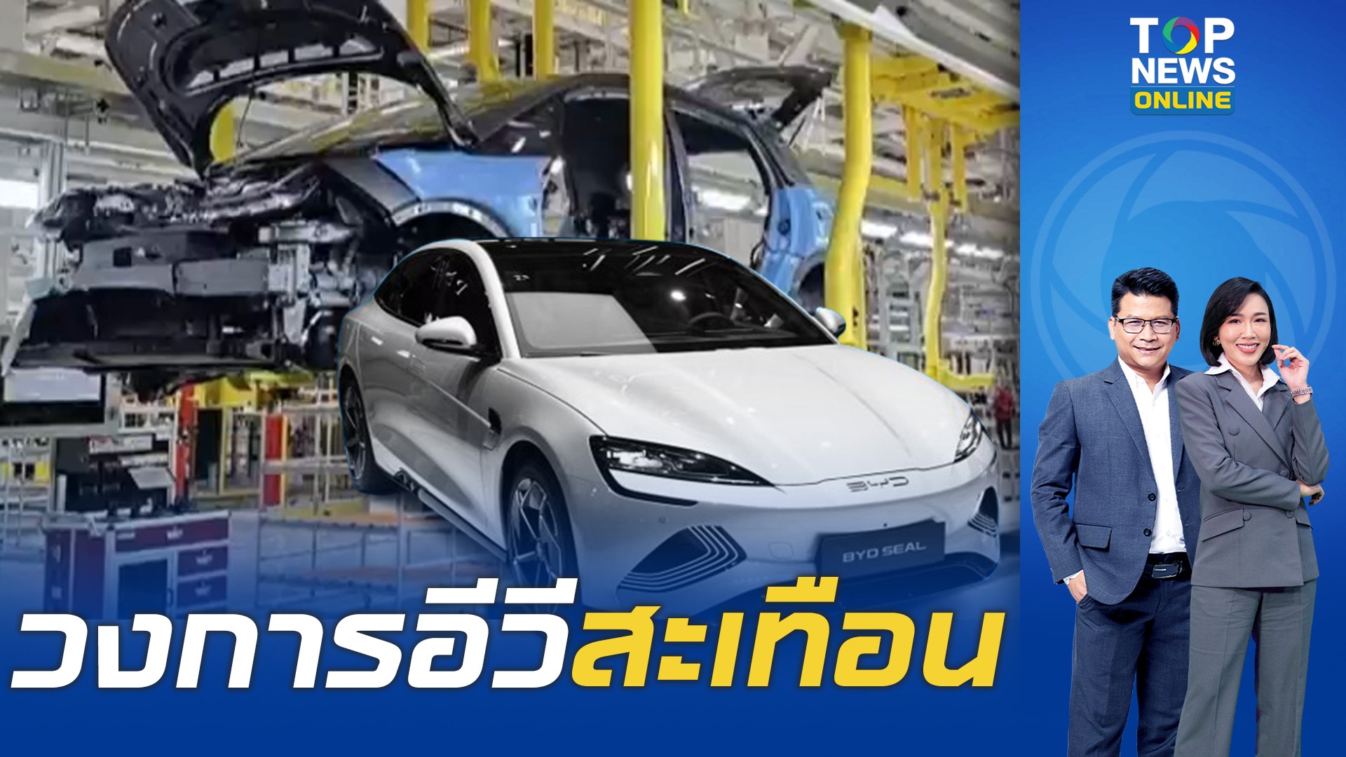 วงการอีวีสะเทือน BYD ลดราคาแรง ต่ำกว่าทุน กขค.ยัน ไม่ผิด กม.แข่งขัน | TOPNEWS