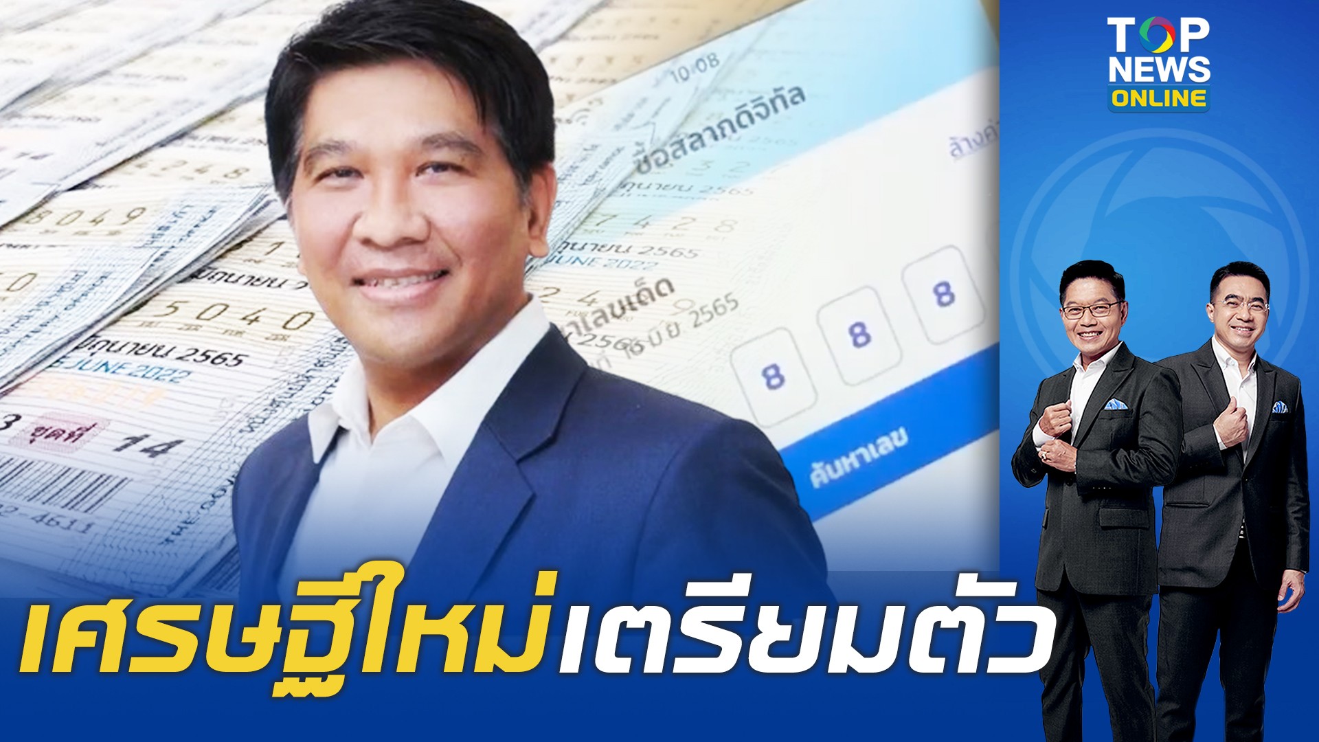 มาแล้วสายวัดดวง "สำนักงานสลากฯ" เริ่มทดสอบขาย "สลาก N3" ใบละ 20 บาท งวดแรก 2 ต.ค.นี้ | TOPNEWS