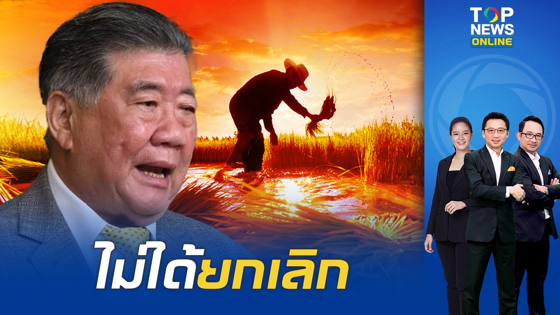 "ภูมิธรรม" ย้ำชัดไม่เลิก ชดเชยไร่ละ 1,000 บาท แจงทำคู่ "ปุ๋ยคนละครึ่ง" ช่วยลดต้นทุน | TOPNEWS