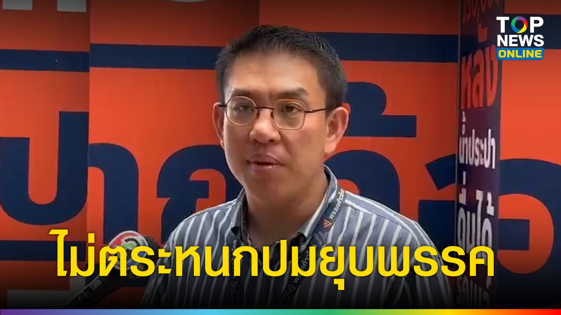 "วิโรจน์" มั่นใจสุด ลั่น 7 ส.ค.แค่วันปกติ ไม่ตระหนกคดียุบก้าวไกล | TOPNEWS