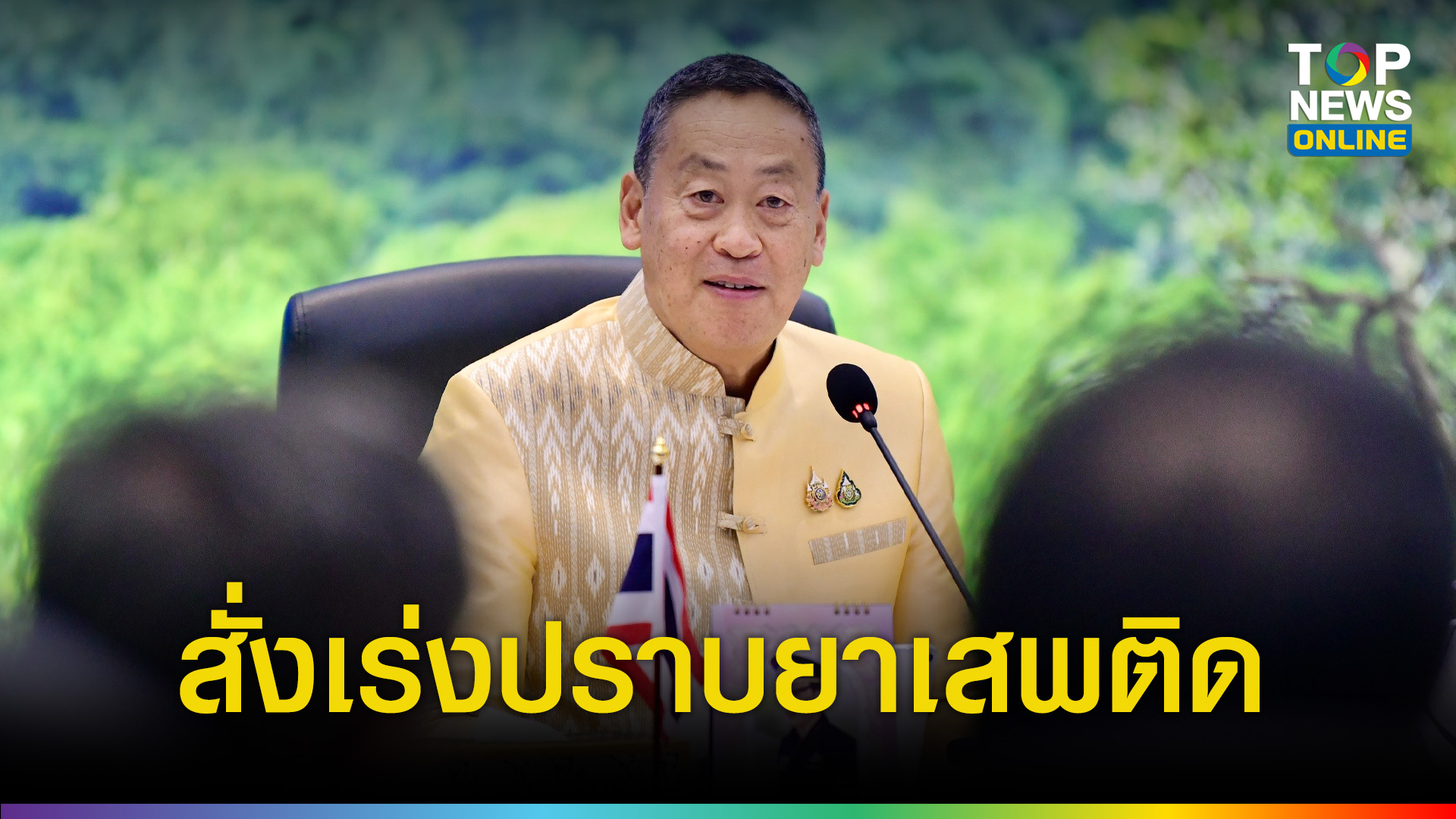"นายกฯ" สั่งกำชับ ครม.ร่วมบูรณาการทุกหน่วยงาน "ปราบยาเสพติด" | TOPNEWS