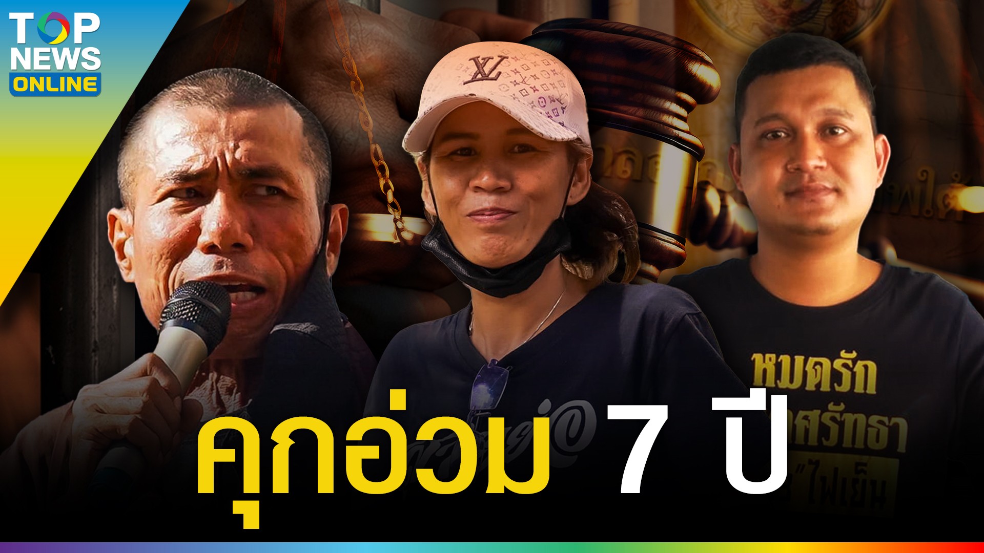 อ่วม! คุก 7 ปี ก๊วนสามนิ้ว คดี112-หมิ่นศาล เหิมก่อม็อบจี้ปล่อย “บุ้ง-ใบปอ” | TOPNEWS