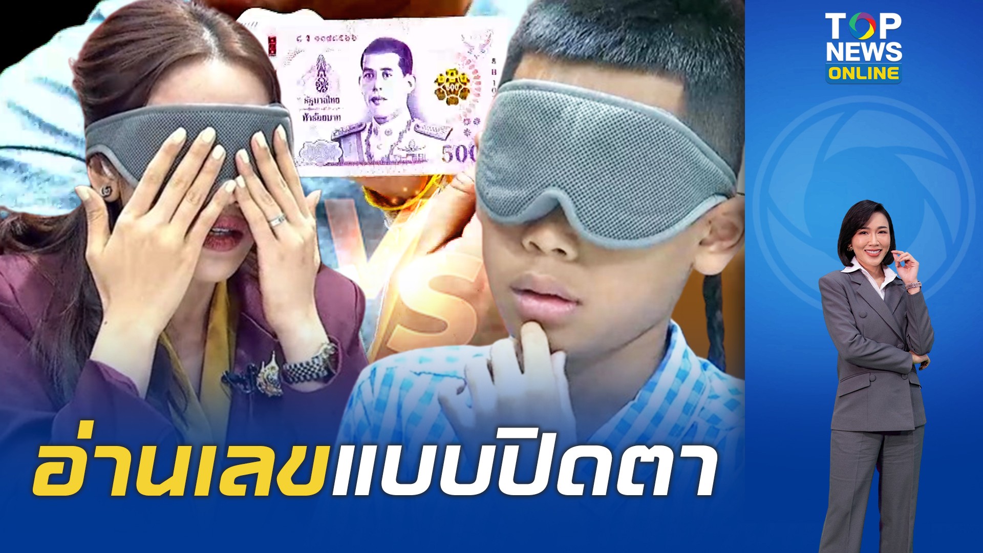 "คุณพ่อน้องโก๊ะ" เล่าลูกไม่ได้ใช้สายตามองทะลุ ทุกอย่างต้องขึ้นอยู่กับแสงและสมาธิ | TOPNEWS